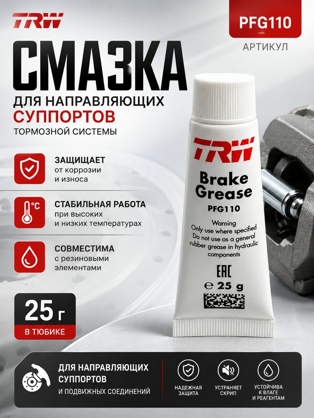 Смазка тормозной системы для направляющих суппортов TRW PFG110, универсальная смазка суппорта, 25 гр