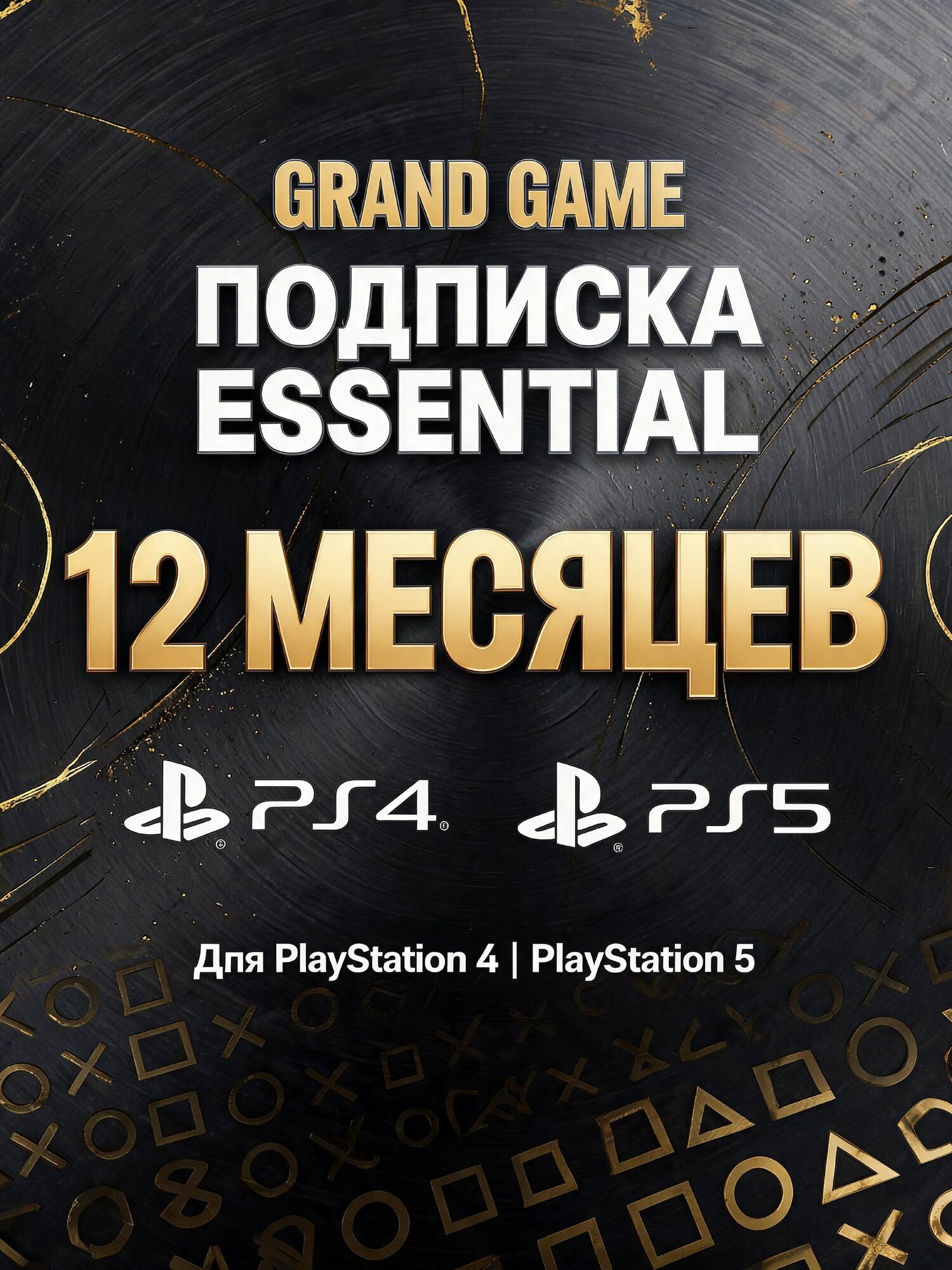 Подписка PlayStation Plus ESSENTIAL 12 Месяцев для PlayStation 4, PlayStation 5, Ps4/Ps5