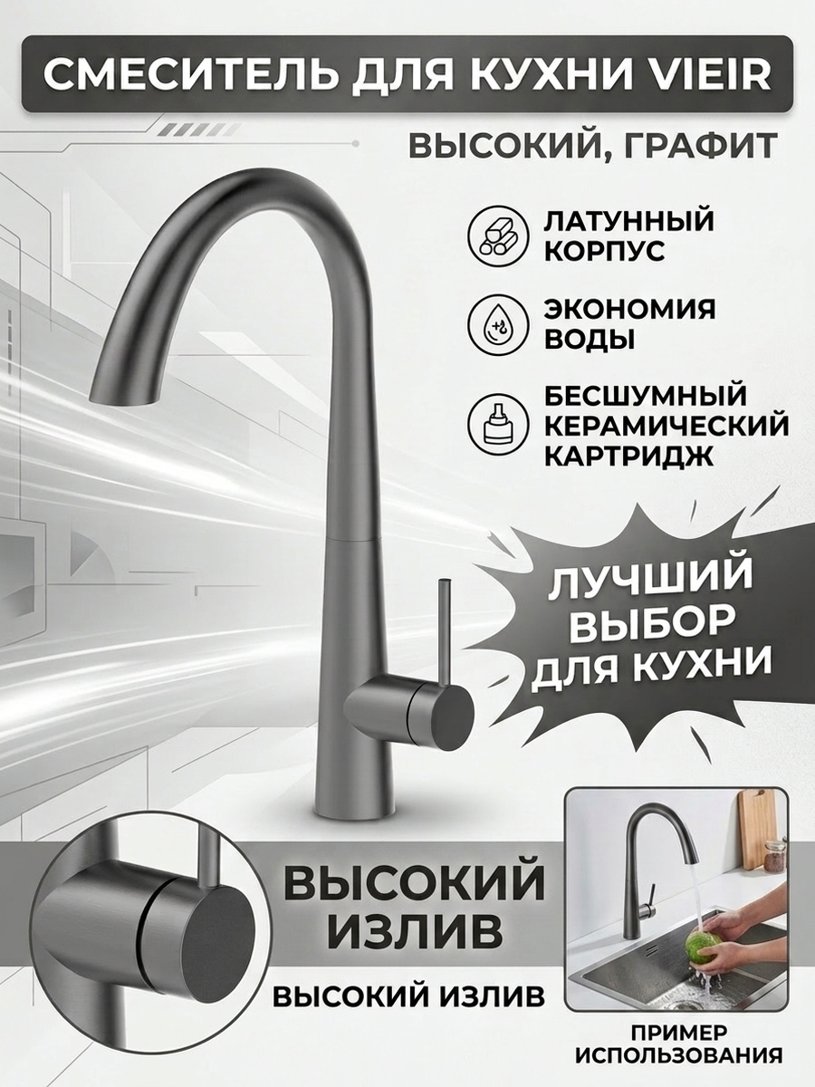 Смеситель однорычажный для кухонный мойки Vieir V15058-G из латуни, цвет графит