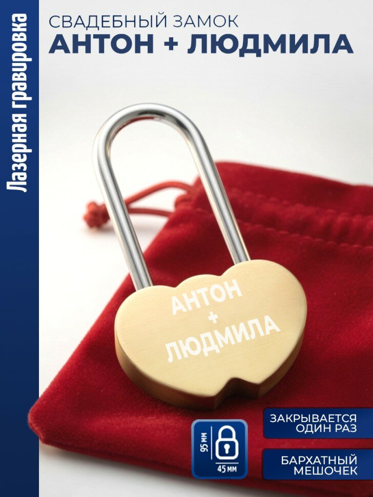Замочек сердца "Антон + Людмила"