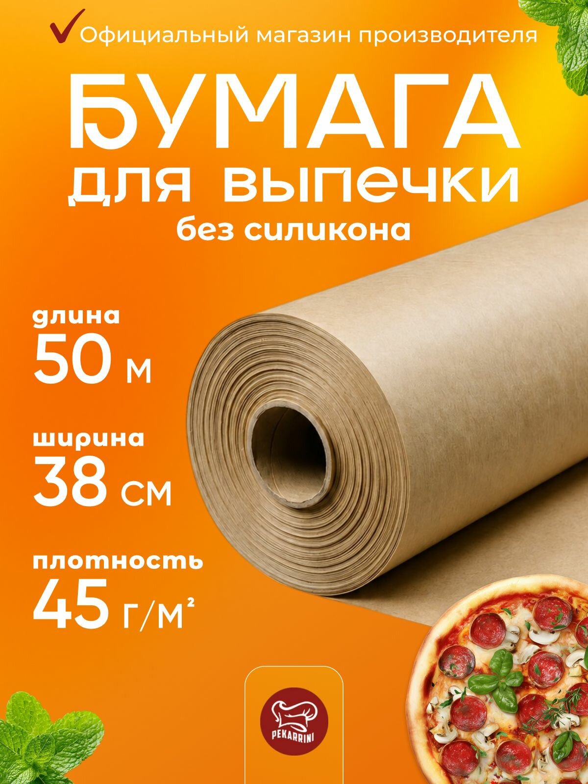 Бумага для выпечки (пергамент) без силикона 38 см х 50 м