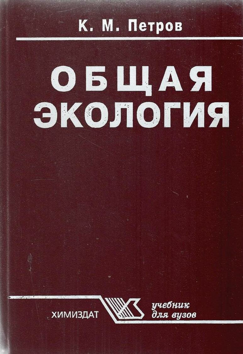 Общая экология
