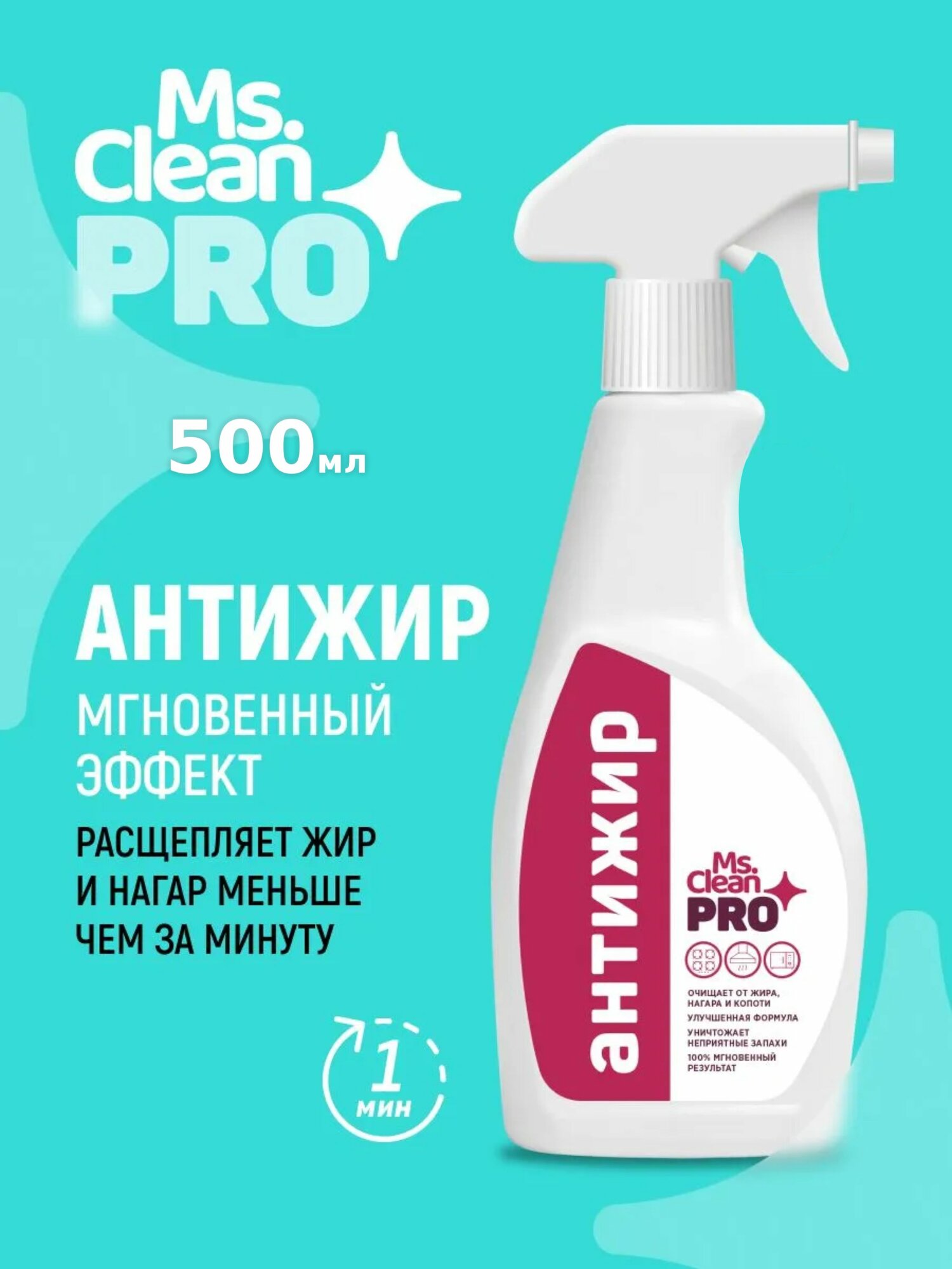 Антижир для гриля, сковородок, вытяжки, духовки и др металлических поверхностей 500 мл Ms.Clean Pro мощный жироудалитель, дезинфекция, чистота и блеск
