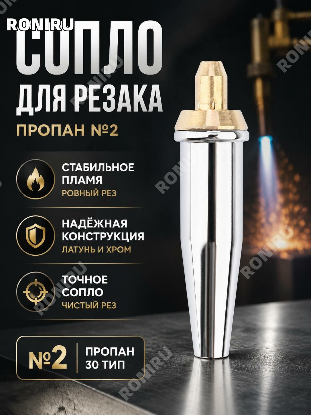 Мундштук режущий пропановый №2 тип30 для резака100, латунный,10 шт.