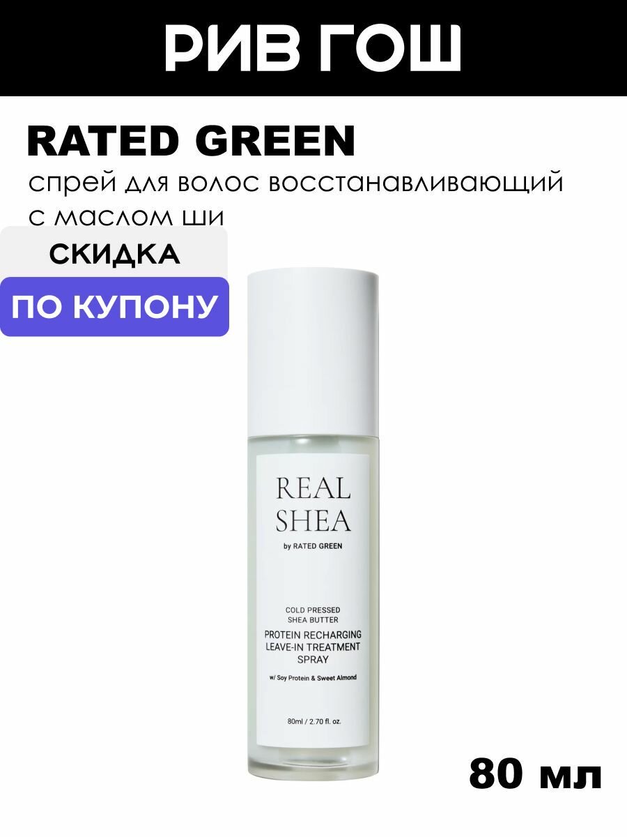 RATED GREEN Спрей для волос восстанавливающий с маслом ши холодного отжима, 80 мл