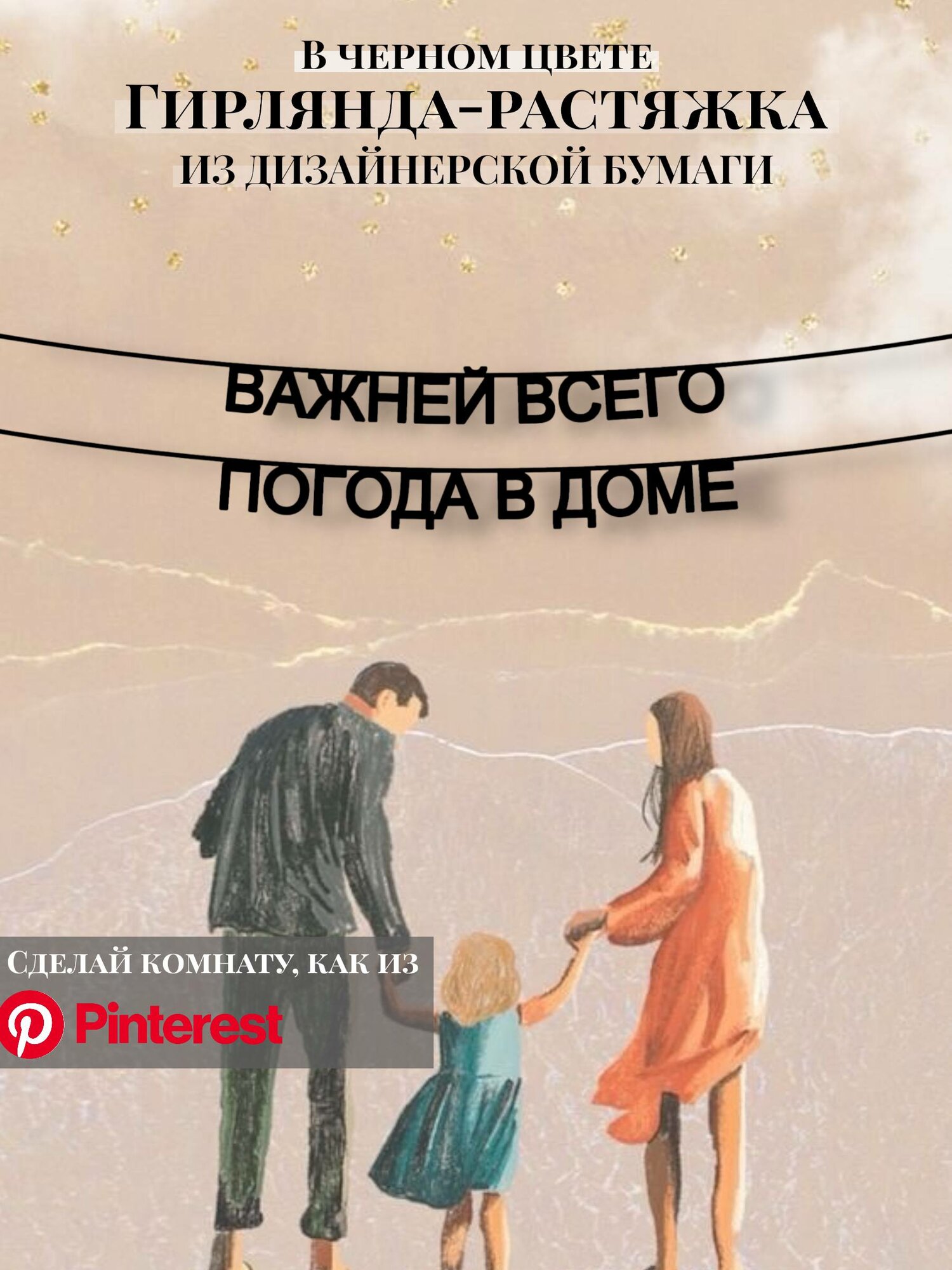 Бумажная гирлянда-растяжка текстовая Важней всего погода в доме