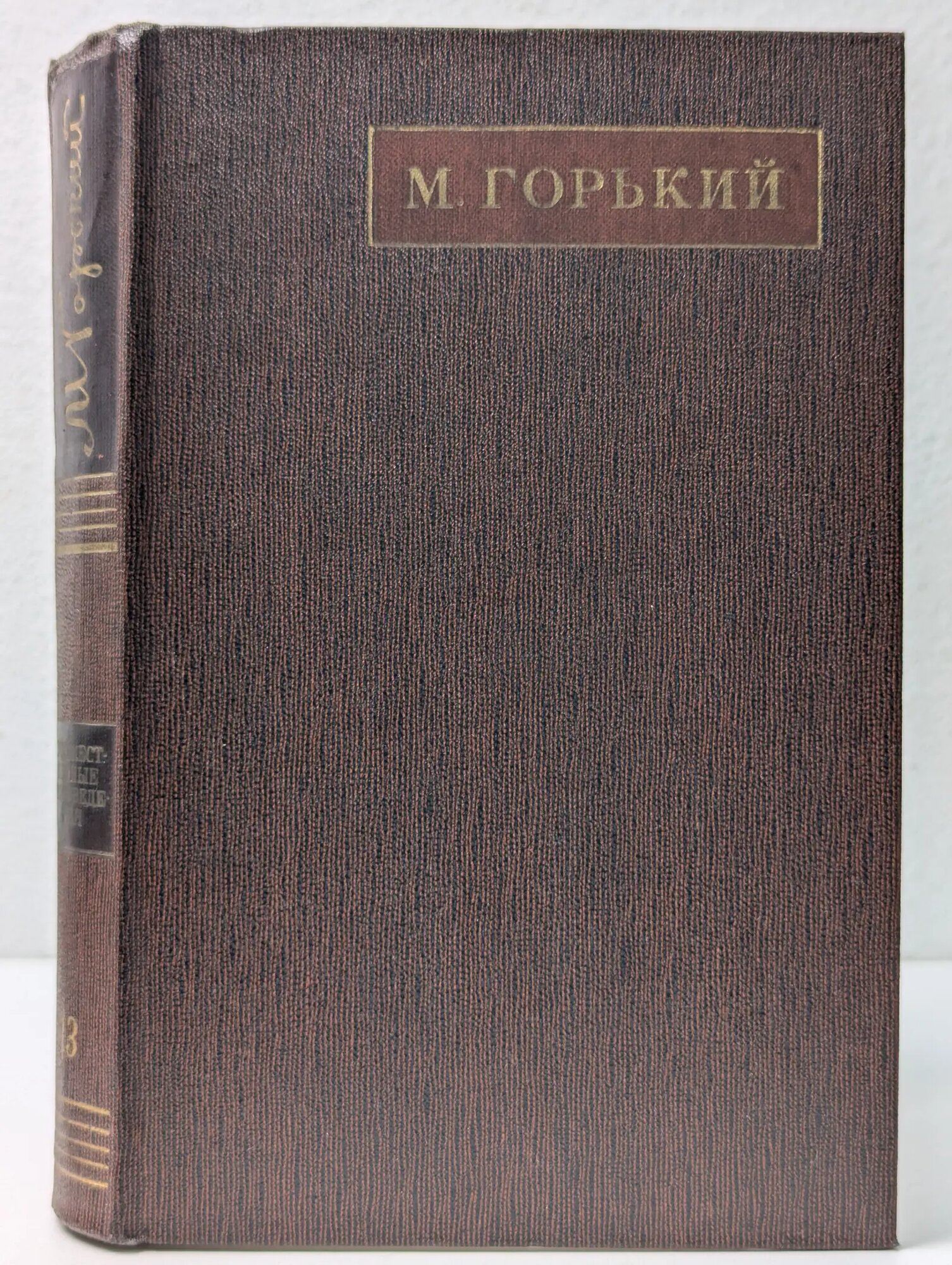 Максим Горький. Полное собрание сочинений в 25 томах. Том 13 Горький Максим Алексеевич 1972