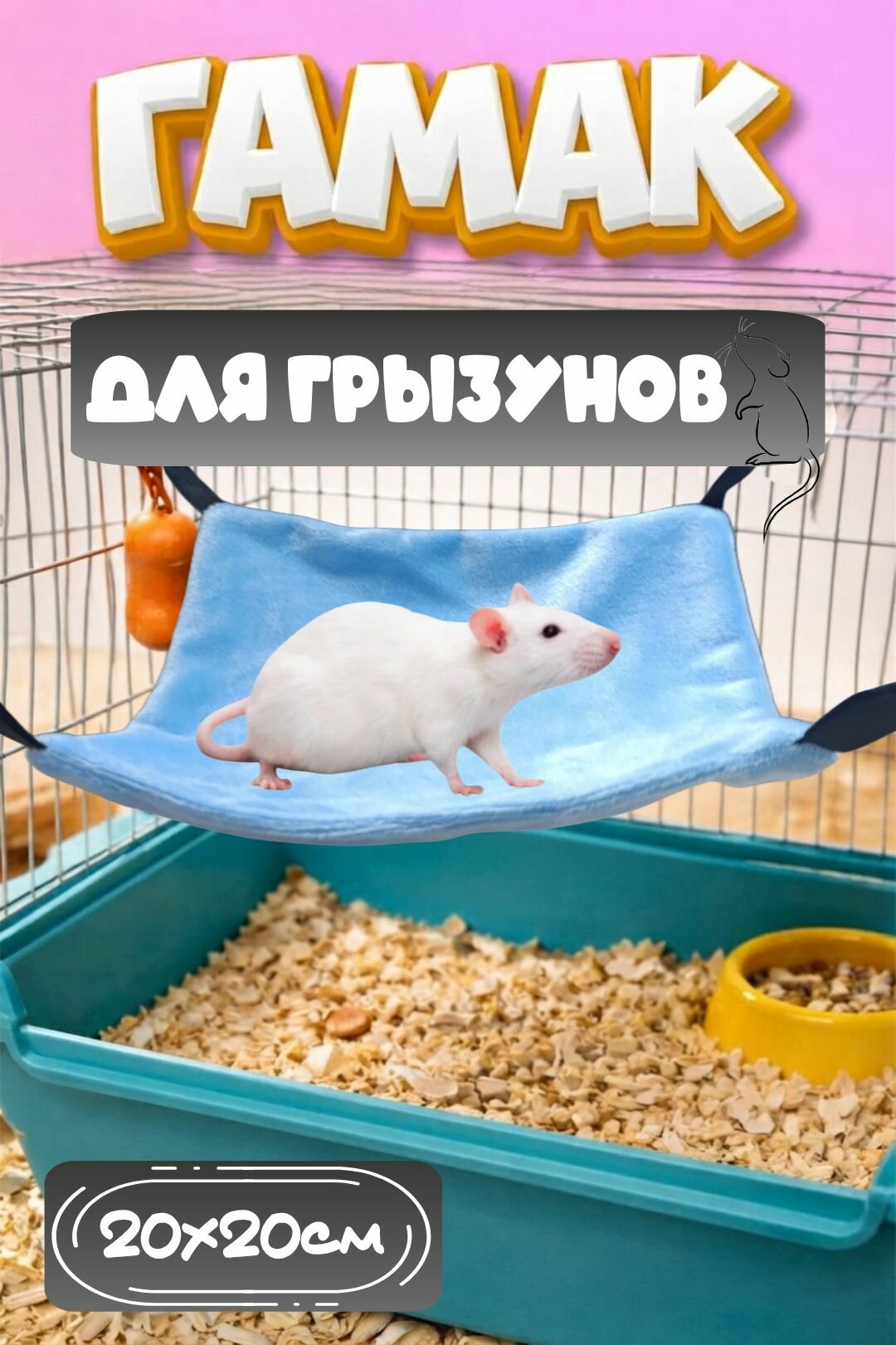 Гамак для грызунов "Уютное гнёздышко", плюш, голубой, 20x20 см