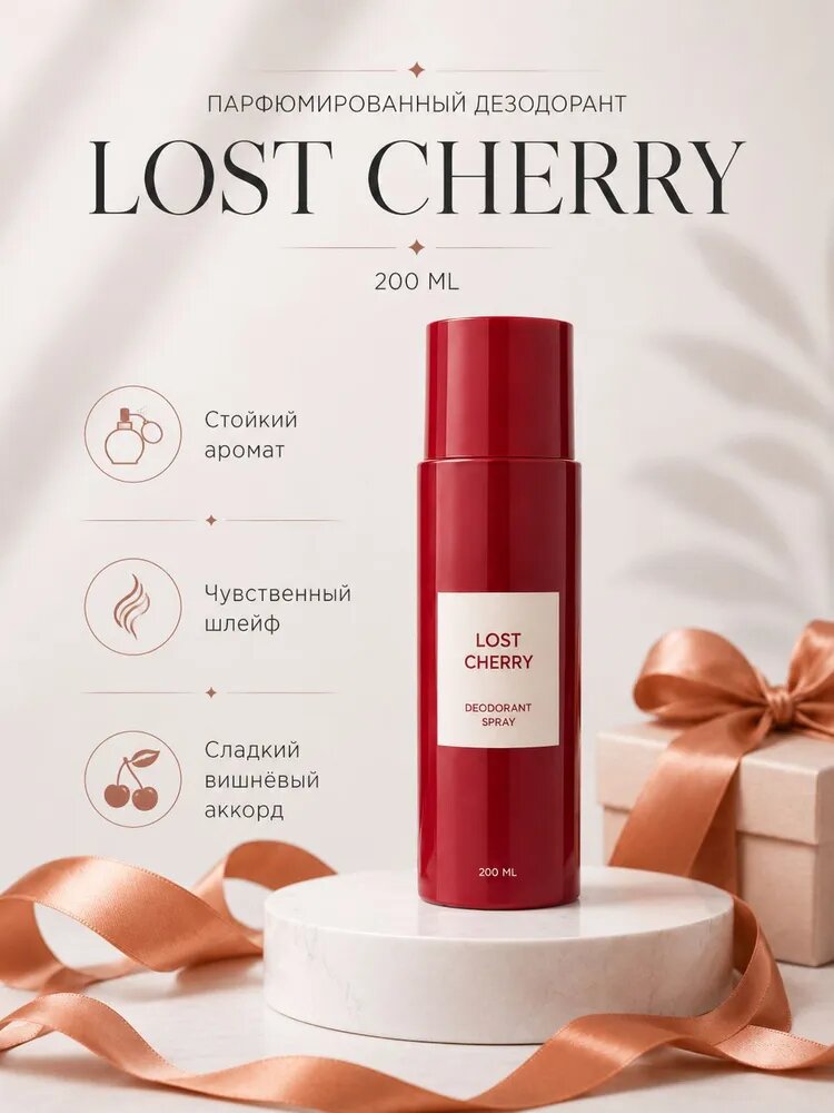 Дезодорант парфюмированный Lost Cherry, 200 ml