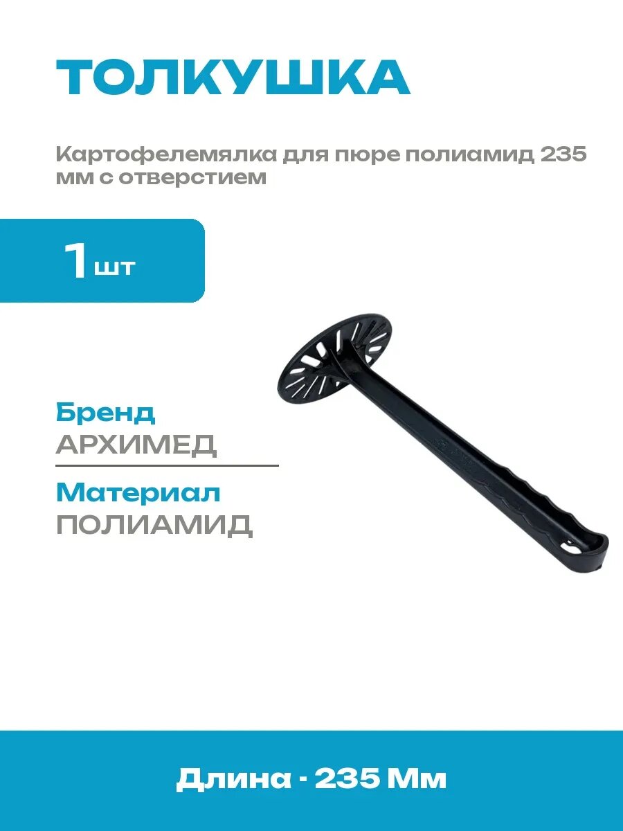 Картофелемялка пластиковая для антипригарных покрытий 235 мм