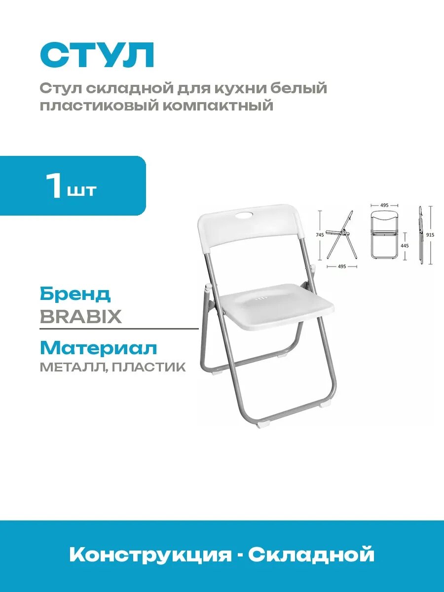 Стул складной для дачи белый металлический без подлокотника