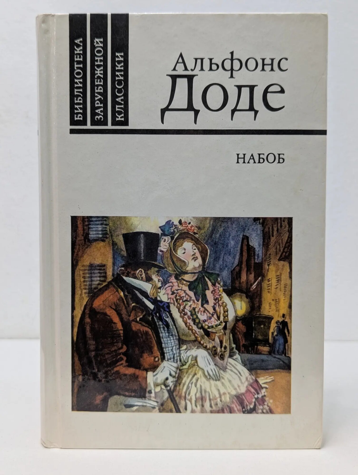 Библиотека зарубежной классики. Альфонс Доде. Набоб. Рассказы Доде Альфонс 1989