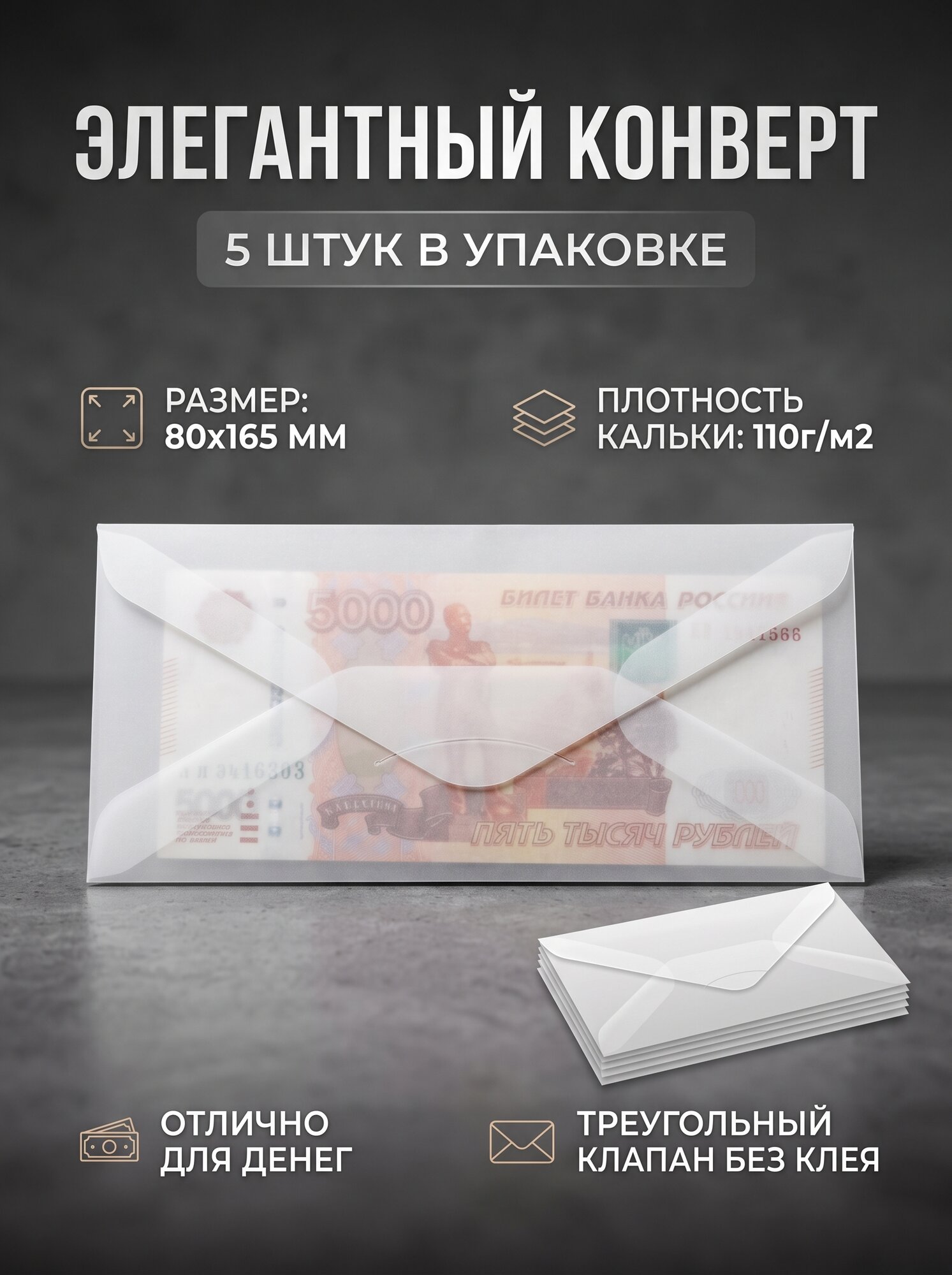 Конверт 80х165мм (для денег), из дизайнерской бумаги (кальки) 110гр/м2, 5 штук