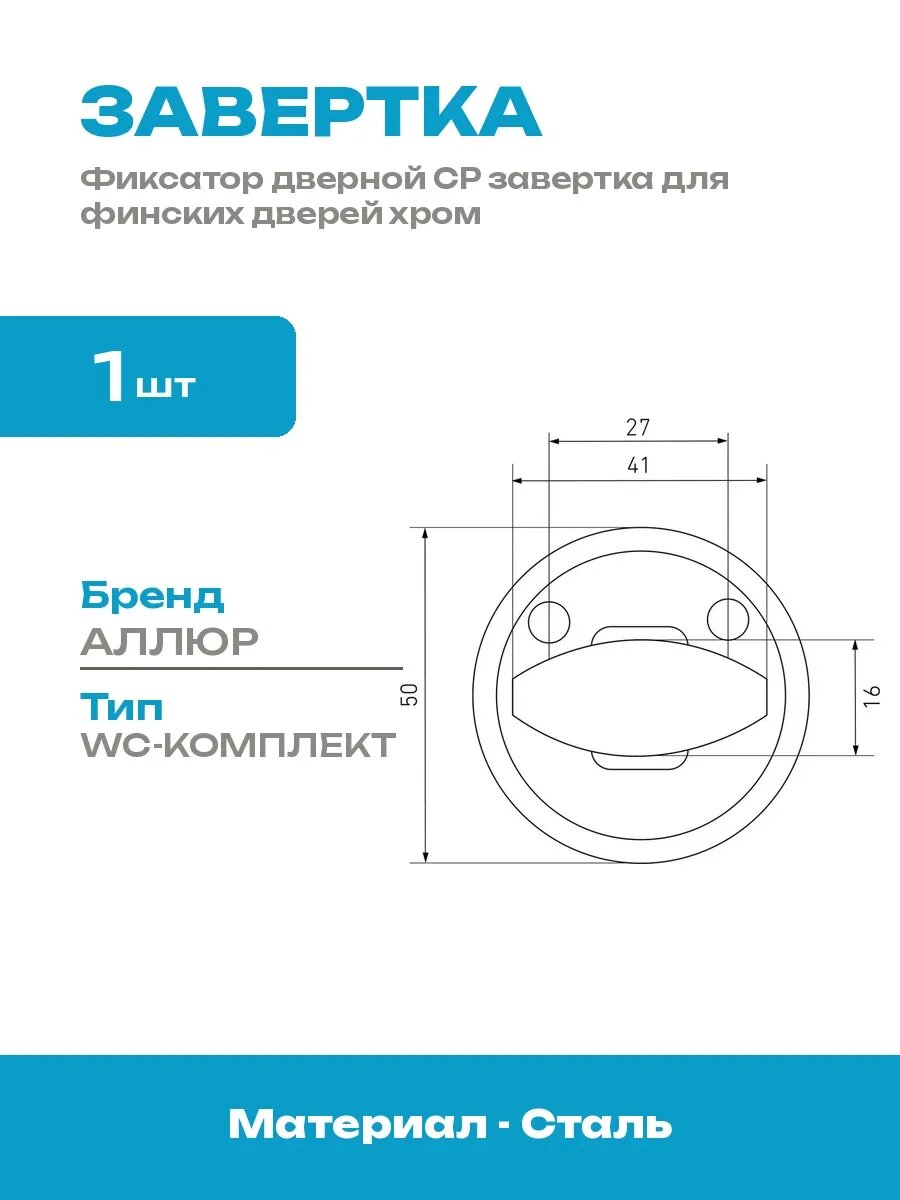 Завертка к ручкам для финских дверей сантехническая хром