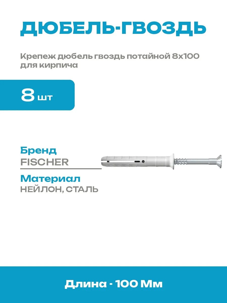 Набор дюбель гвоздей потайных 8x100 мм для монтажа 8 шт