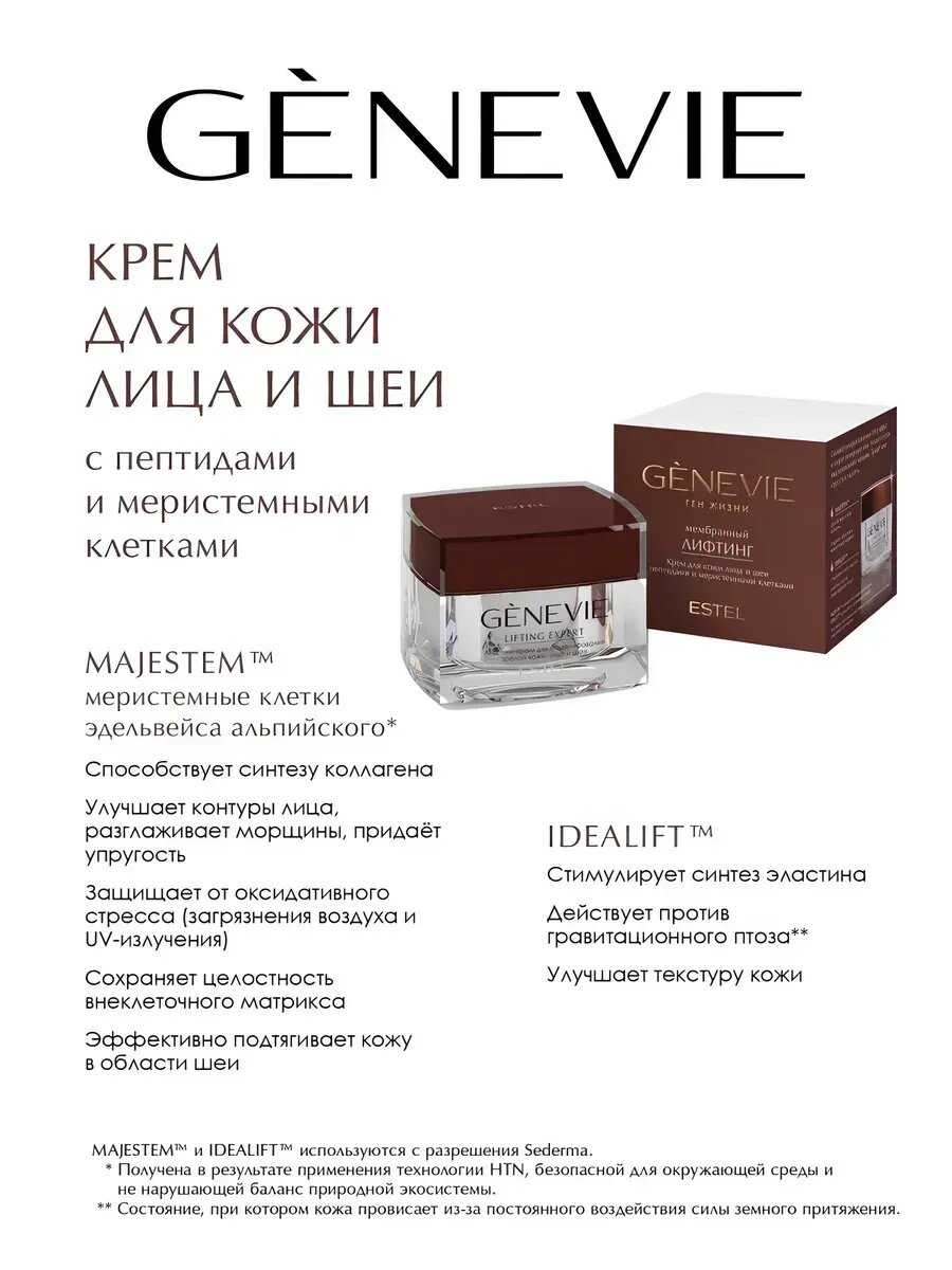 Крем для лица и шеи для упругости кожи Мембранный лифтинг для зрелой кожи GENEVIE, 50 мл