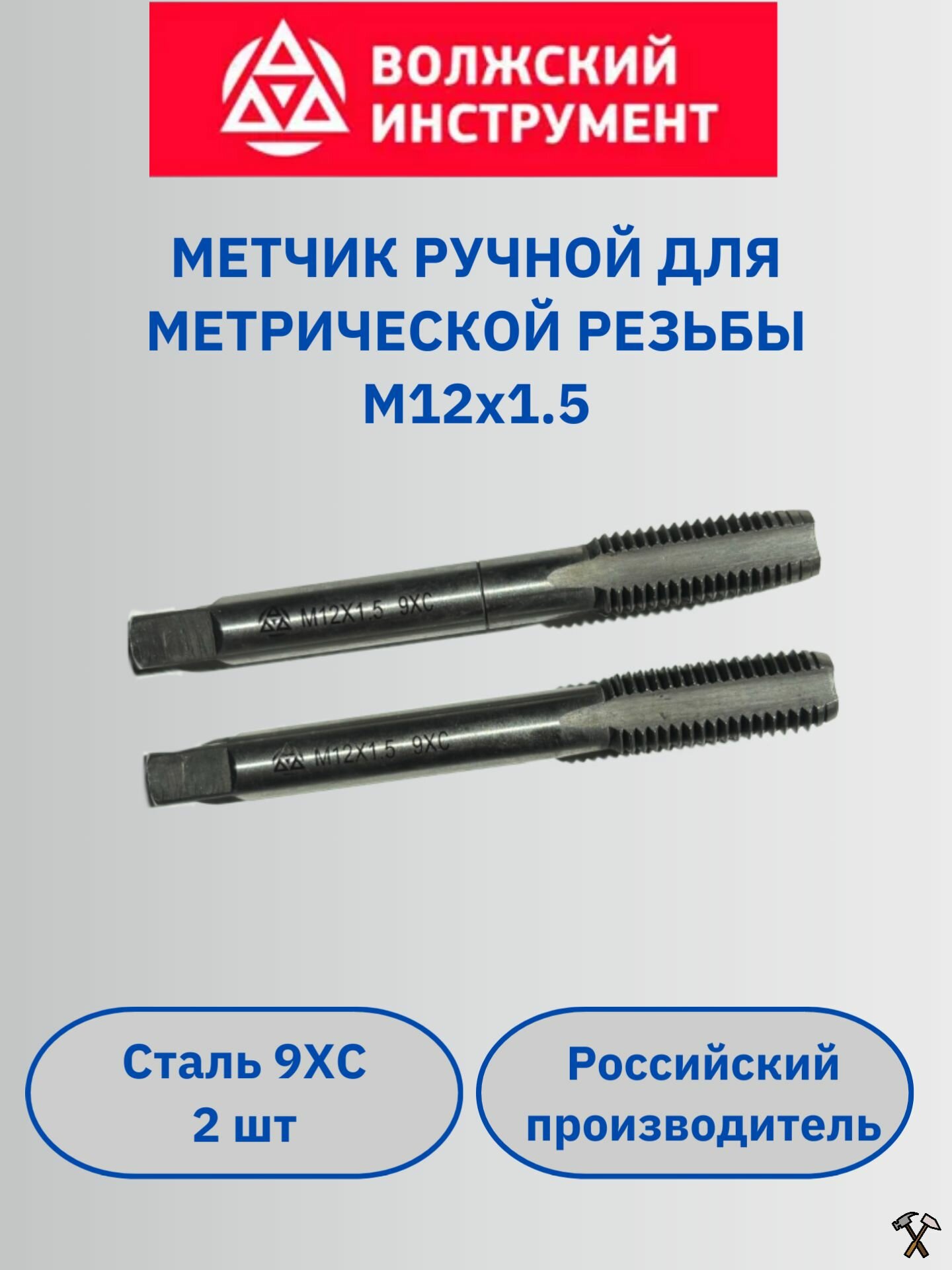 Метчик ручной М12 х 1.5мм, комплект из 2 шт, Волжский инструмент