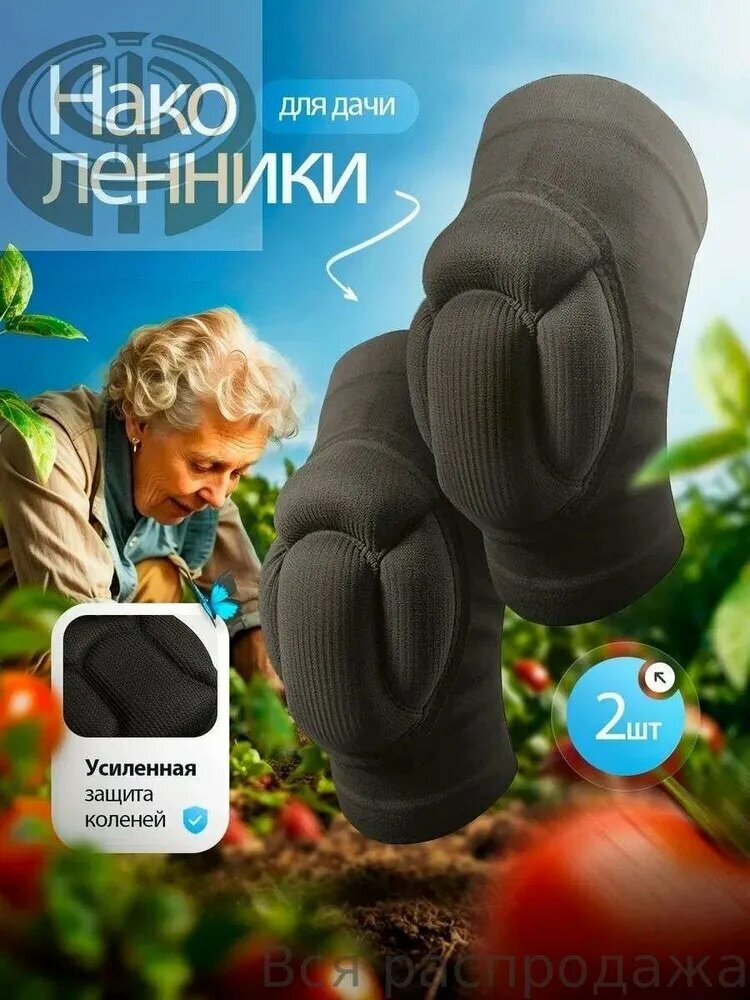 Наколенники садовые защитные
