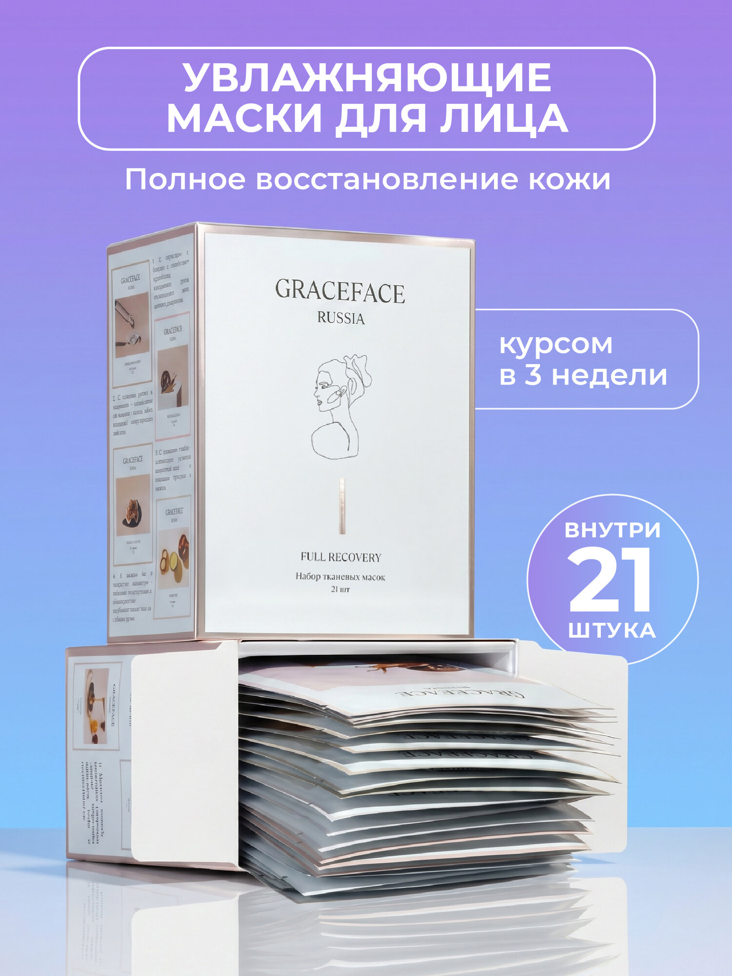 Набор тканевых масок Grace FACE "Полное восстановление", для всех типов кожи, 21 шт.