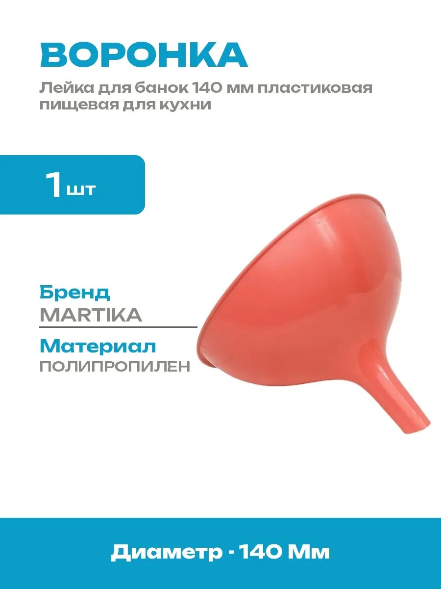 Воронка для дома 140 мм пластиковая для перелива жидкостей