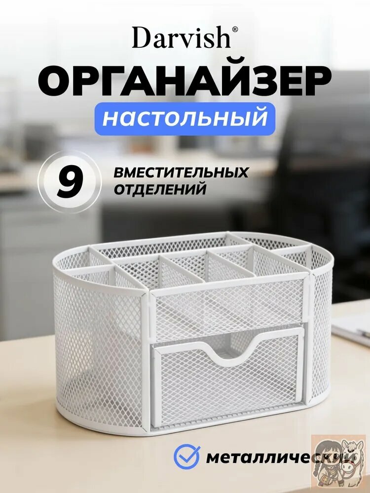 Органайзер для канцелярии настольный, металлический, с ящиком, подставка ручек и карандашей, канцелярский на стол, стакан кистей косметики, белый