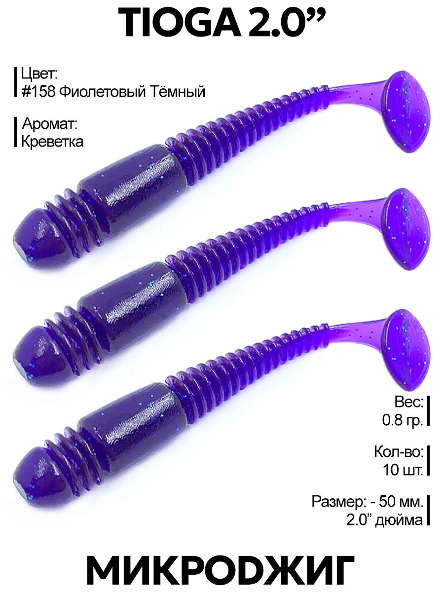Микроджиг Tioga 2.0 Тиога 50 мм, 10 штук, Фиолетовый Тёмный