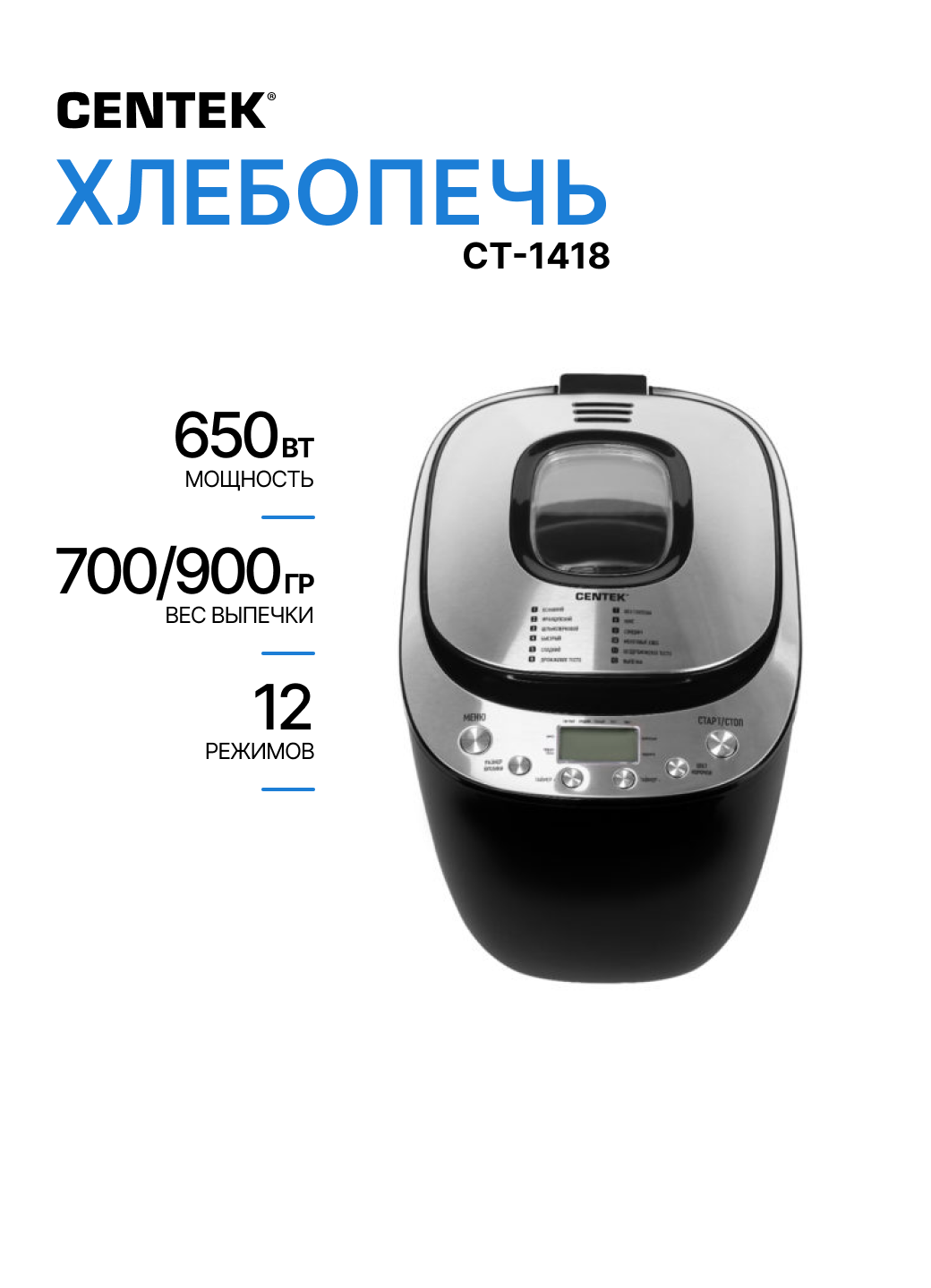 Хлебопечь CENTEK CT-1418 серебристый, 650 Вт, 900 гр, 12 программ