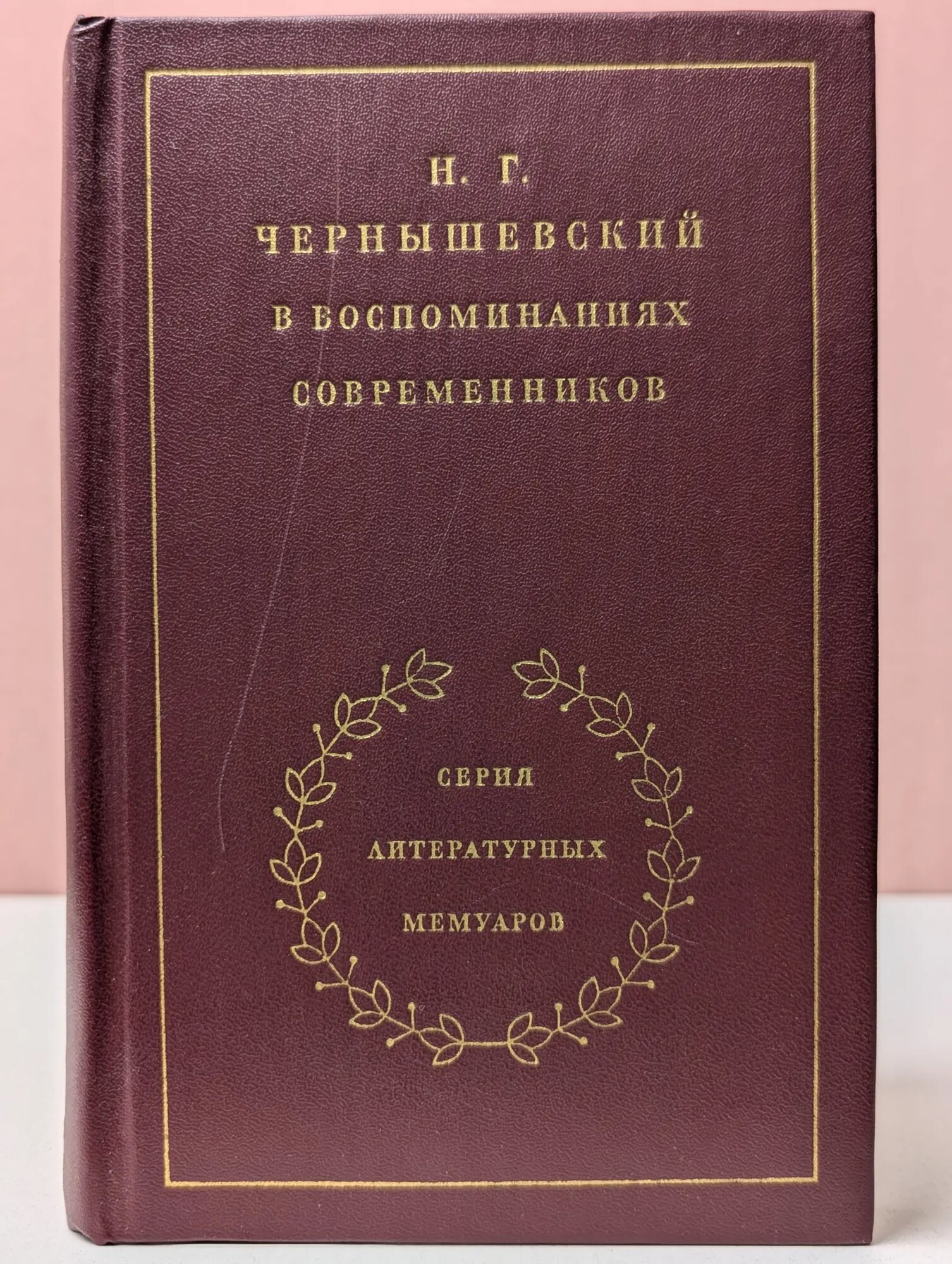 Литературные мемуары. Н. Г. Чернышевский в воспоминаниях современников Покусаев Евграф Иванович (сост.), Демченко Адольф Андреевич (сост.) 1982