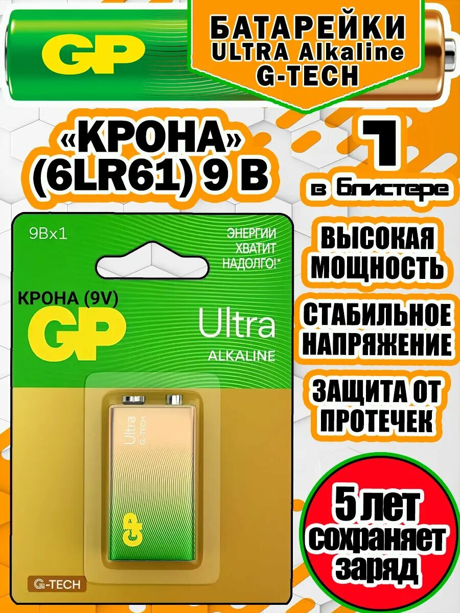 Батарейки GP Ultra Alkaline 9V (Крона) 1 в блистере