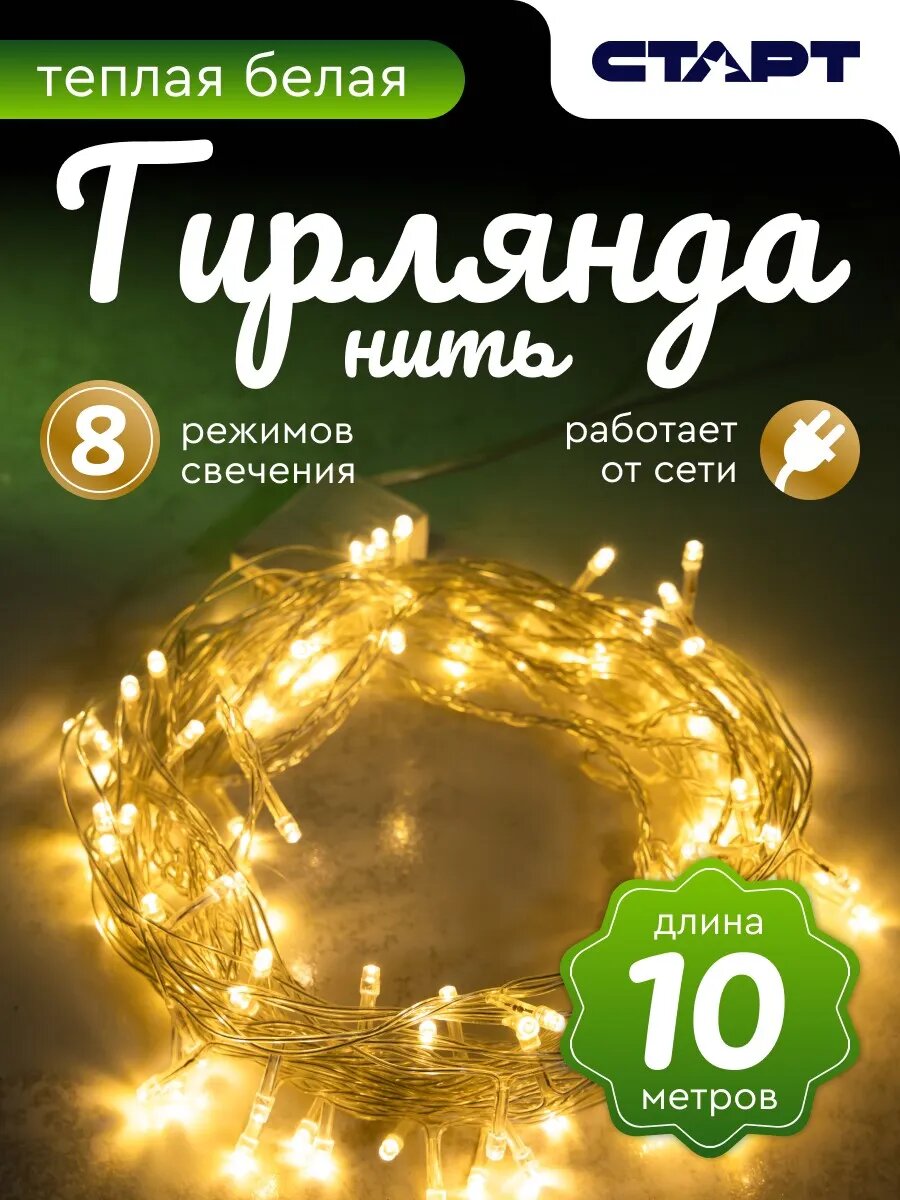 Гирлянда 100LED 220V 8 реж 10м нить белый