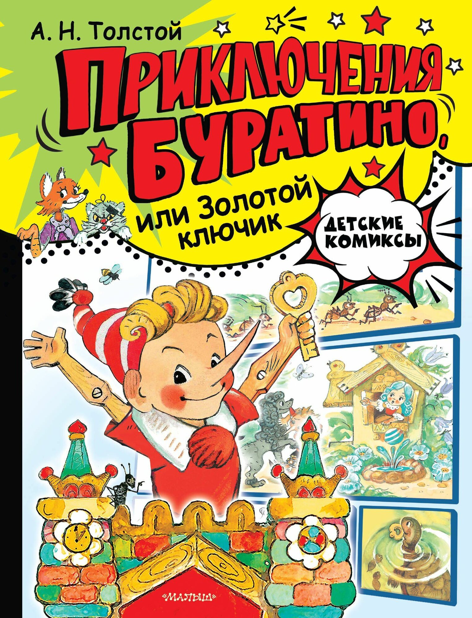 Толстой: Приключения Буратино, или Золотой ключик. Серия Детские комиксы Издательство АСТ