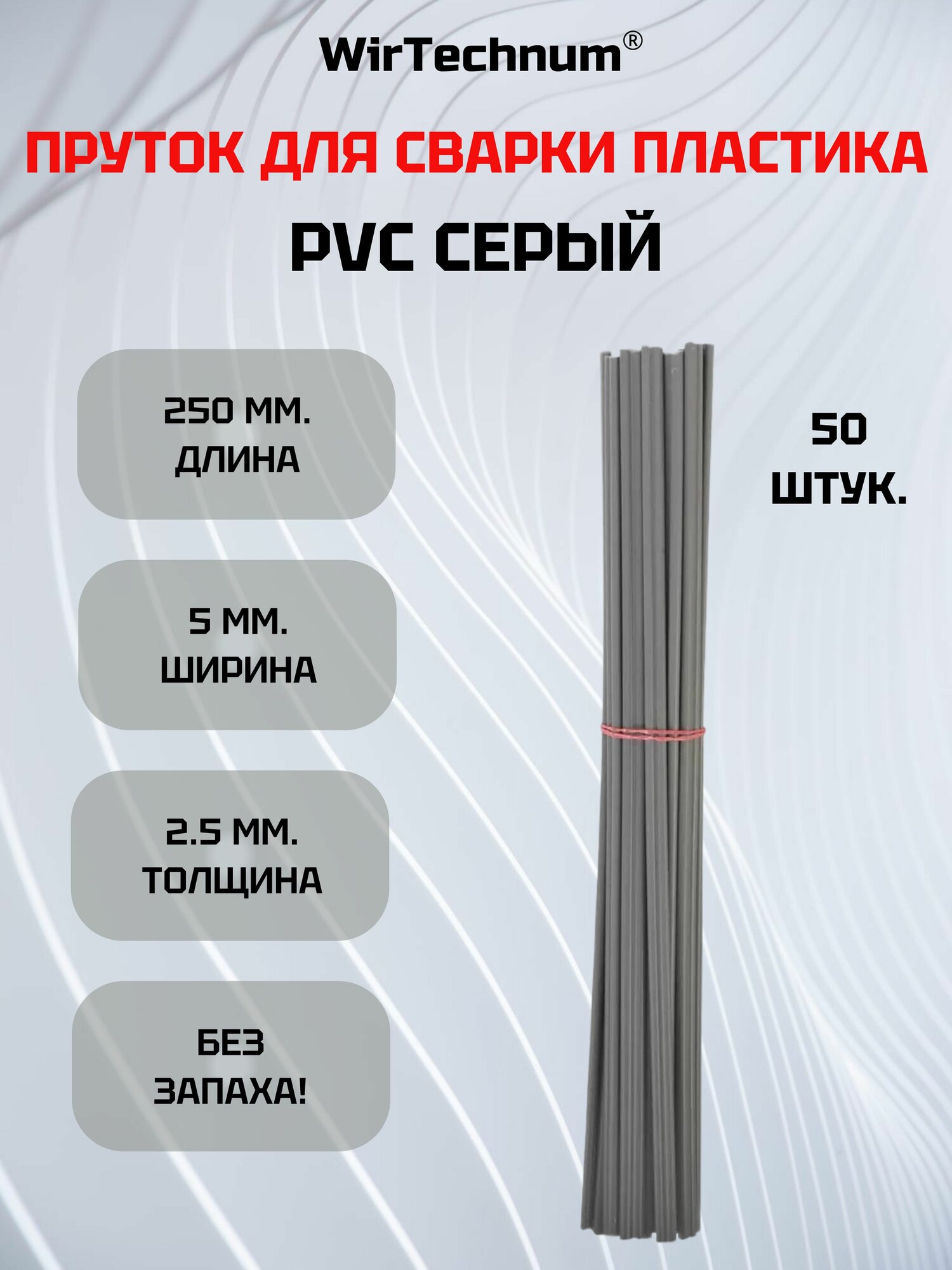 Пруток сварочный PVC (ПВЦ) для сварки пластика серый 50шт WirTechnum WT-50PVC-G