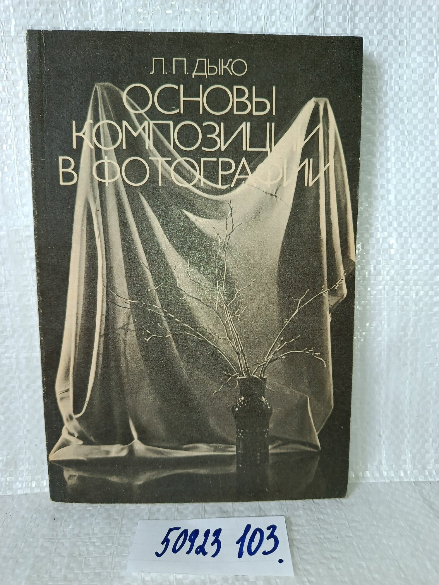 Л. П. Дыко. Основы композиции в фотографии.
