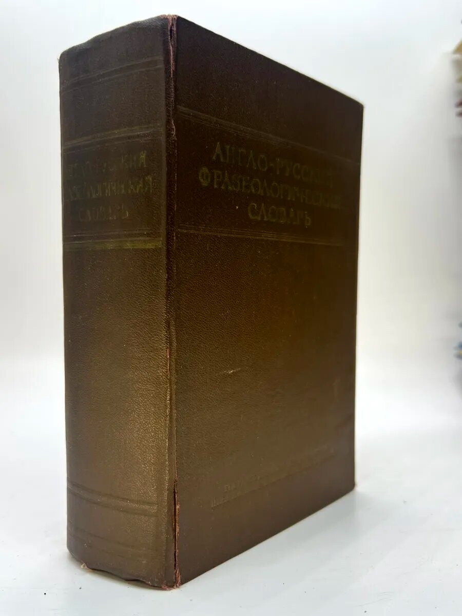 Англо-русский фразеологический словарь. 1955