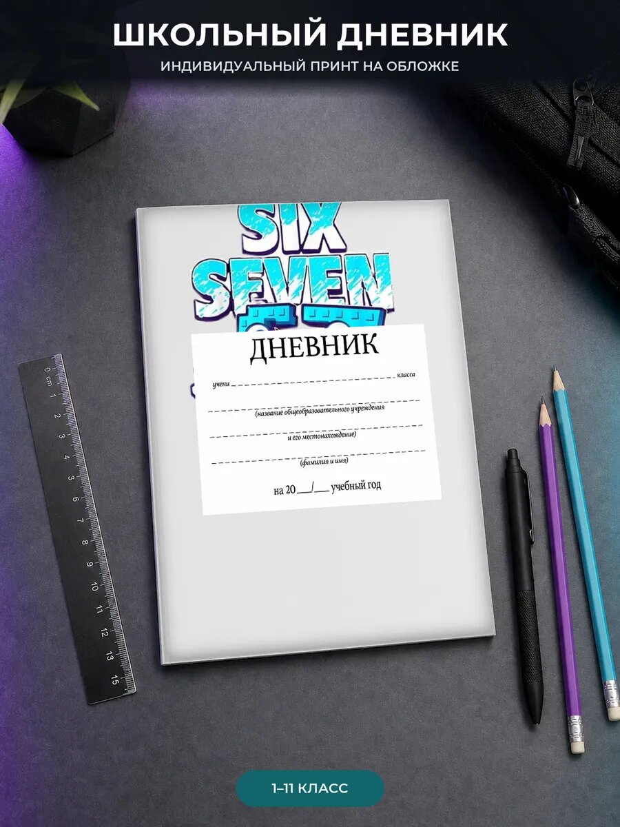 Школьный дневник с мемом Six Seven