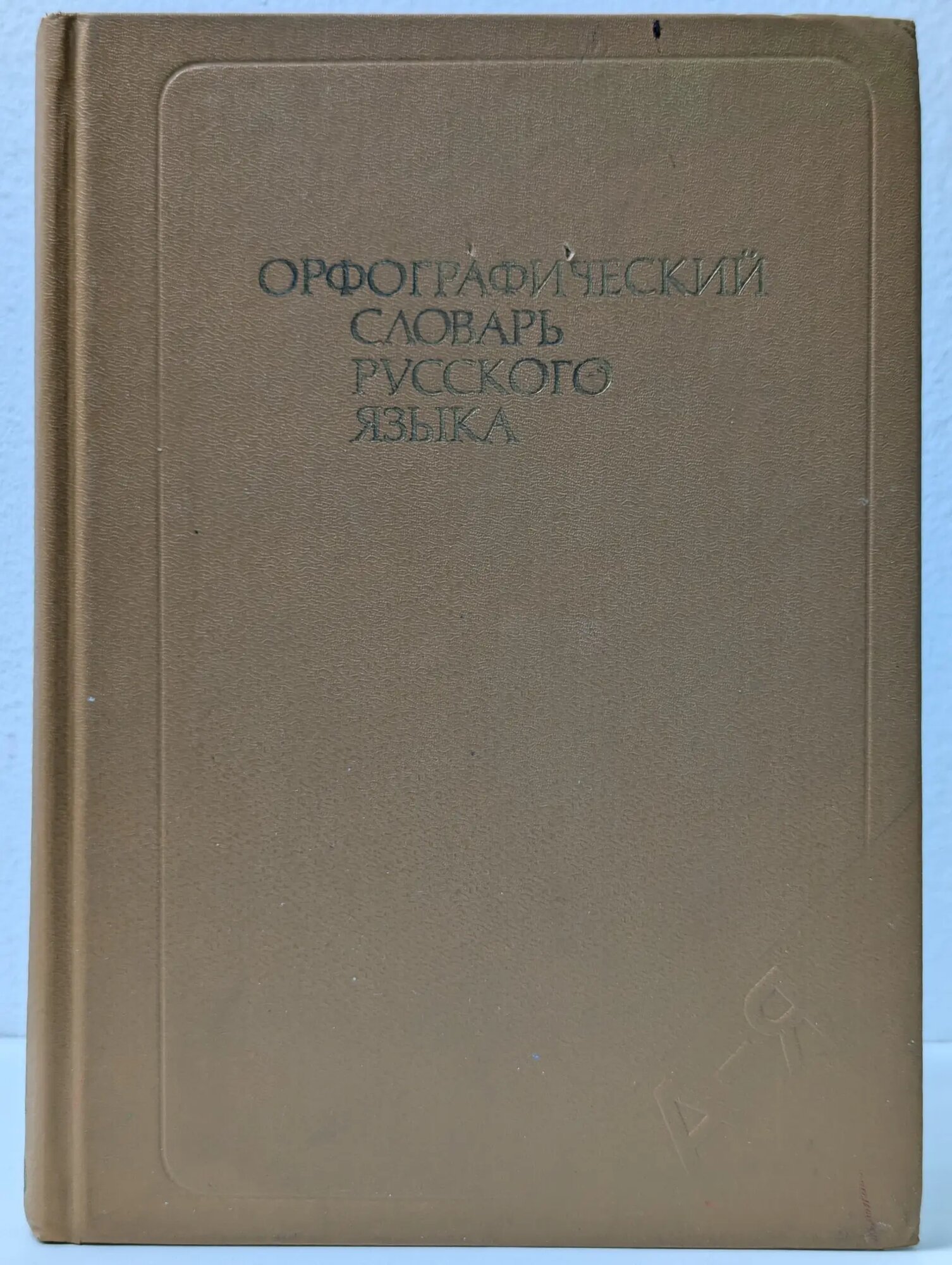 Орфографический словарь русского языка Сборник 1990