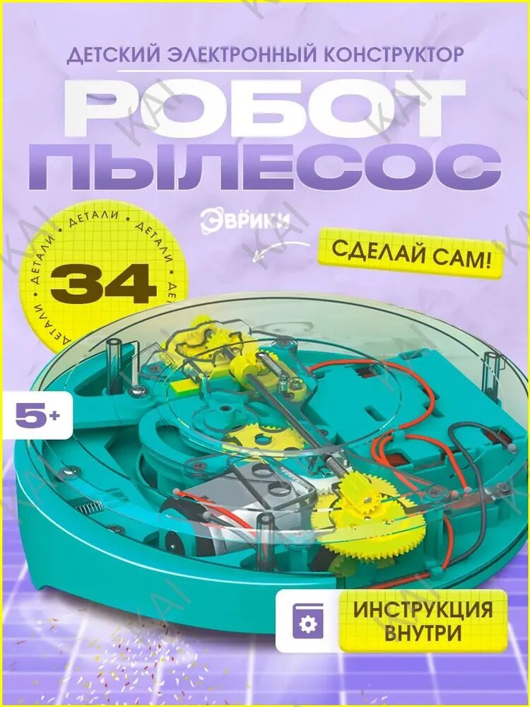 Конструктор электронный, пылесос детский, электронный конструктор для детей