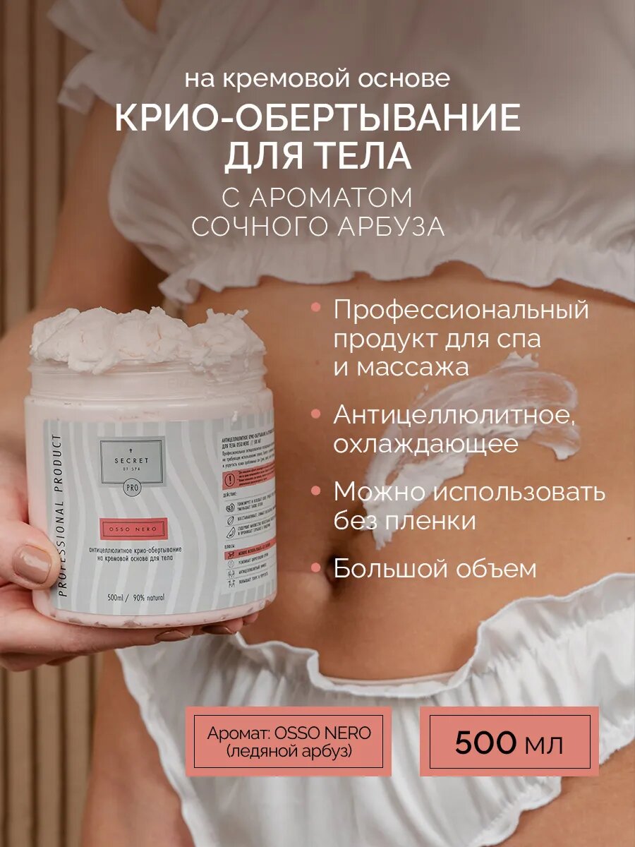 Антицеллюлитное-крио обертывание для тела ледяной арбуз / OSSO NERO на кремовой основе, 500мл