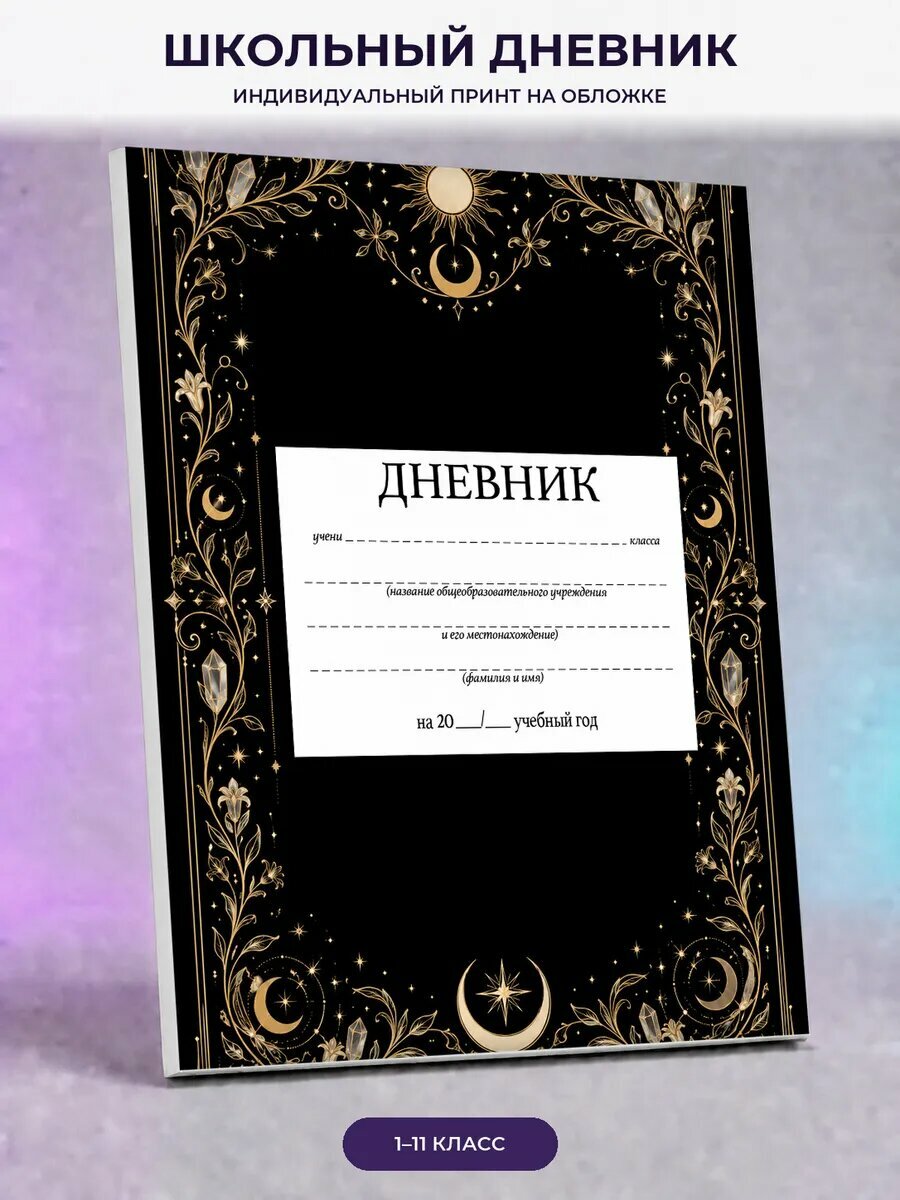 Школьный дневник с космосом и планетами