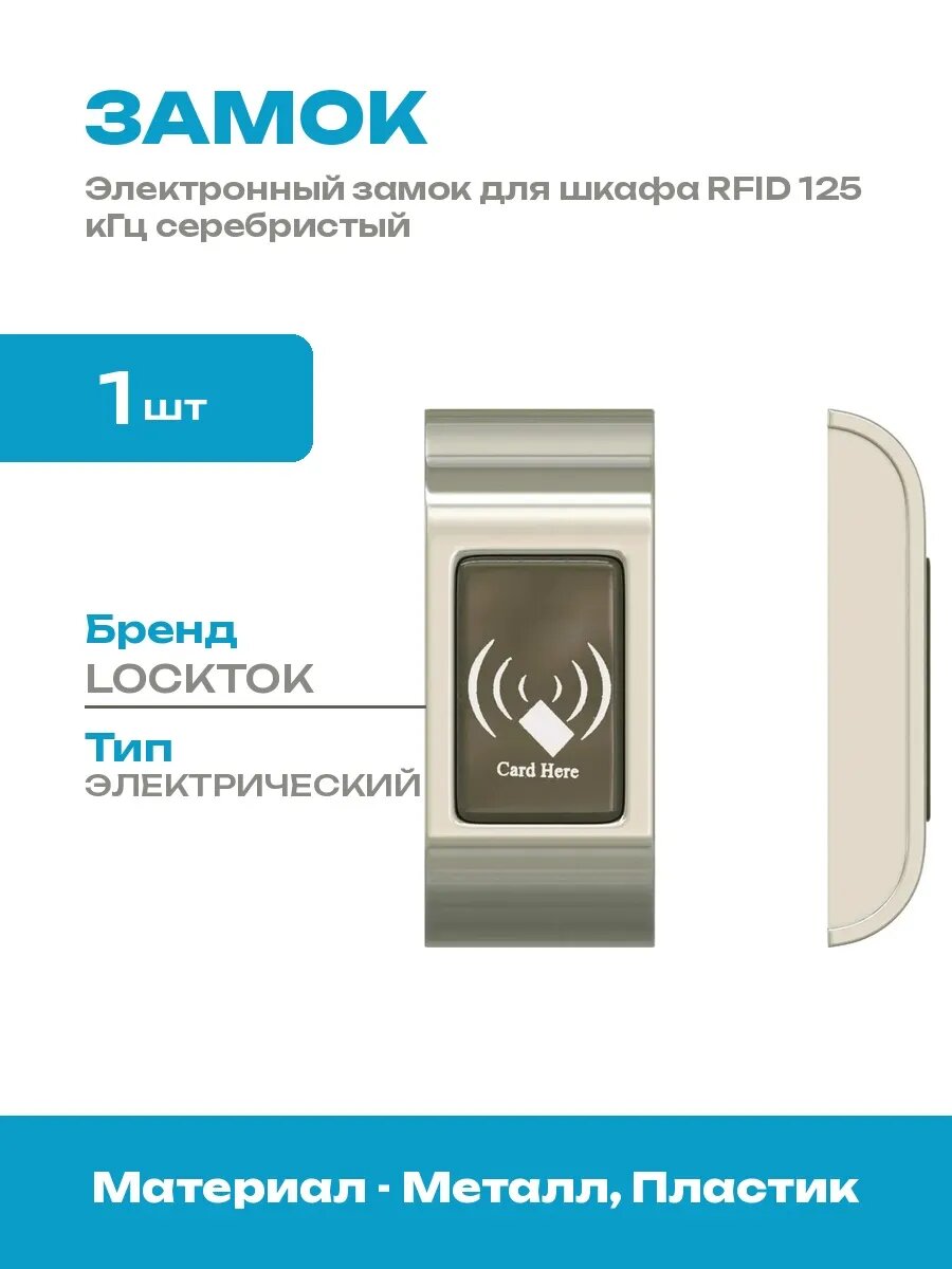 Замок для шкафчика электронный бесконтактный RFID 125кГц