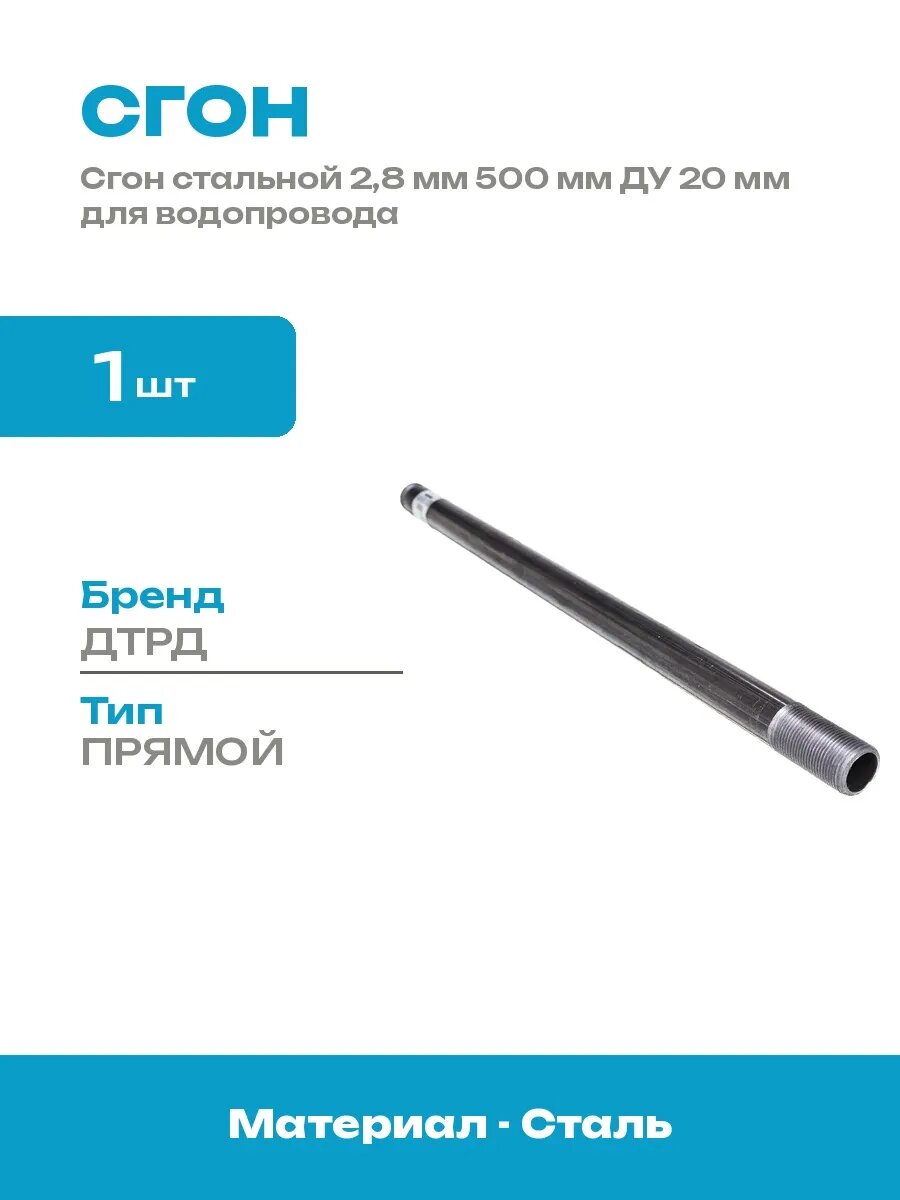 Сгон стальной ДУ 20 мм 500 мм прямой для труб сантехника