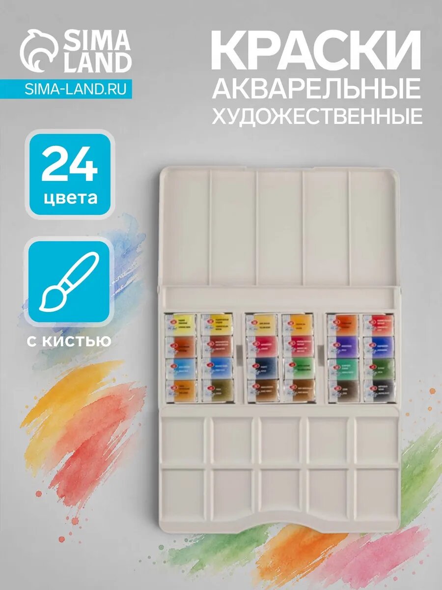 Акварель художественная в кюветах 24 цвета