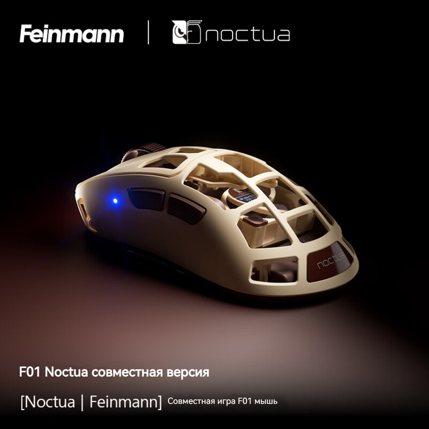 Pulsar Feinmann x Noctua F01 joint, Игровая мышь, двухрежимная, проводная / 2,4 G, с полым дизайном, DPI42000 IPS800
