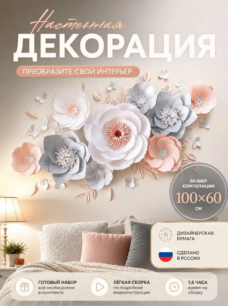 Декоративное настенное панно "Большие бумажные цветы" Декор дома.