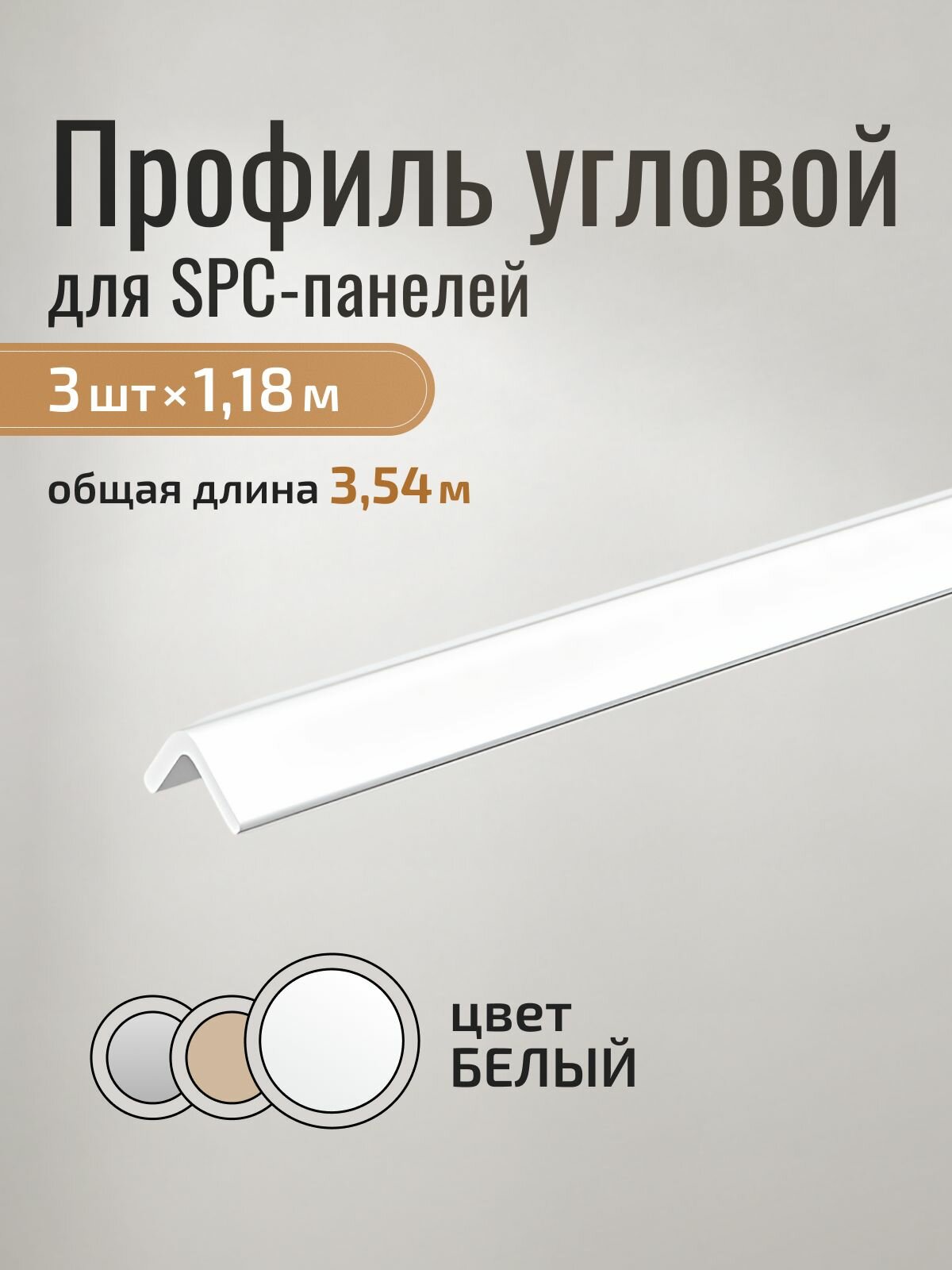 Угловой профиль универсальный для стеновых панелей SPC 1,18м 3шт, белый, пластиковый
