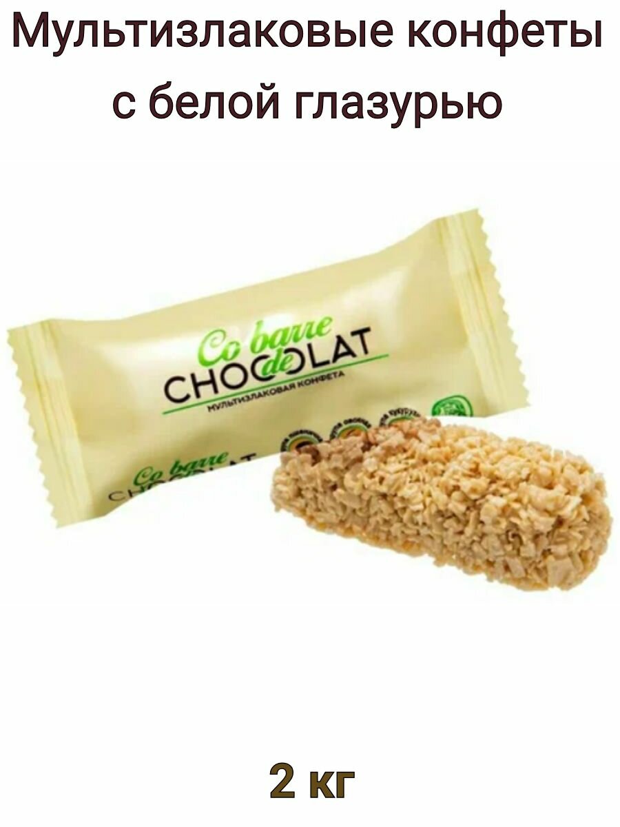 Мультизлаковые конфеты Co barre DE CHOCOLAT с белой глазурью - 2кг