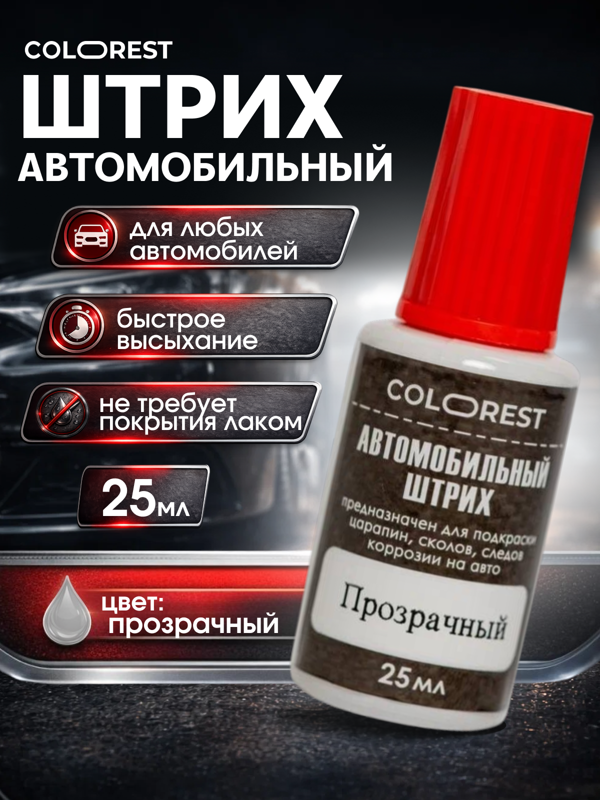 COLOREST Лак автомобильный с кисточкой Прозрачный
