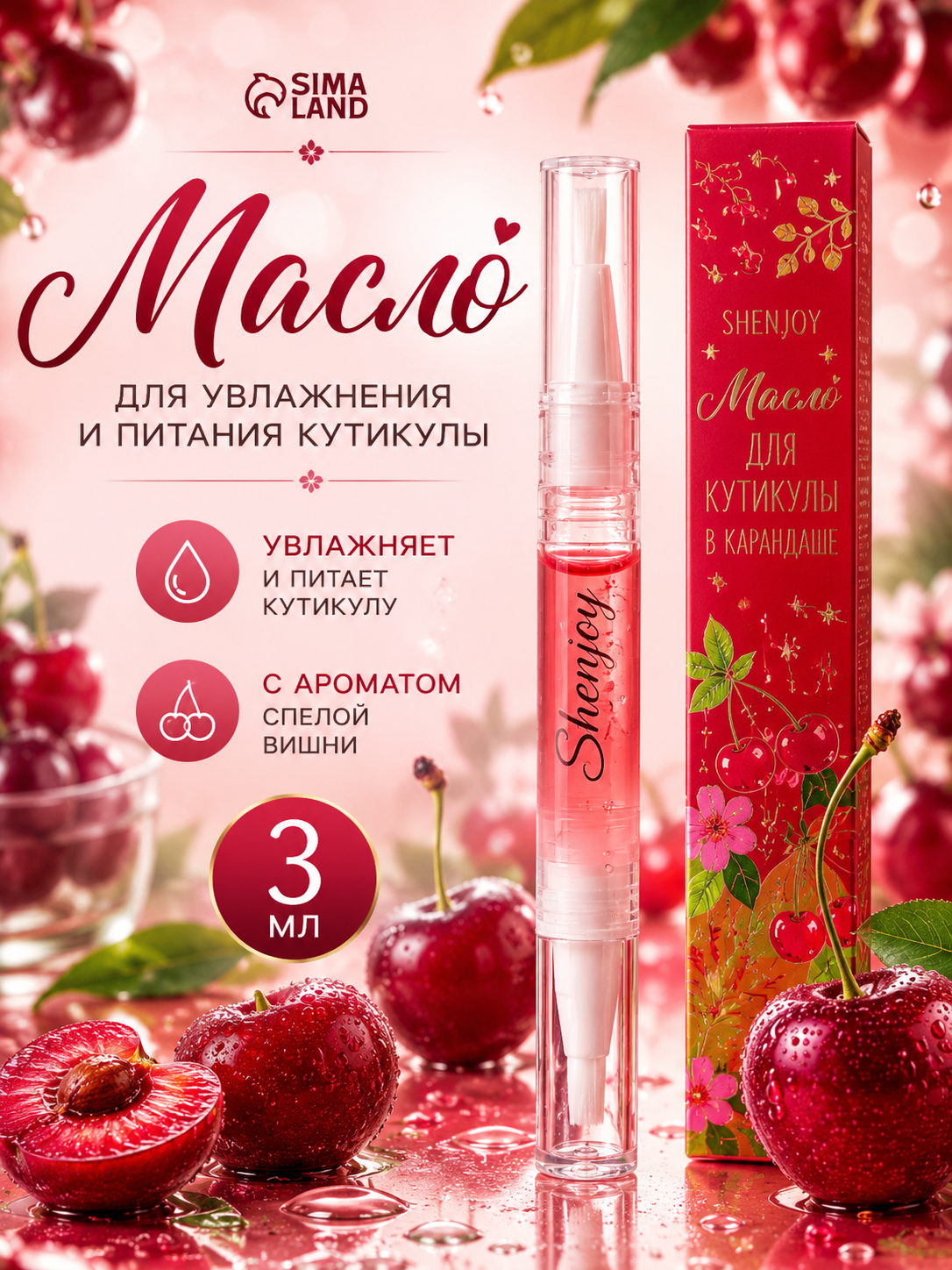 Масло для кутикулы Shenjoy «Вишня», в карандаше, с витаминами, 3 мл