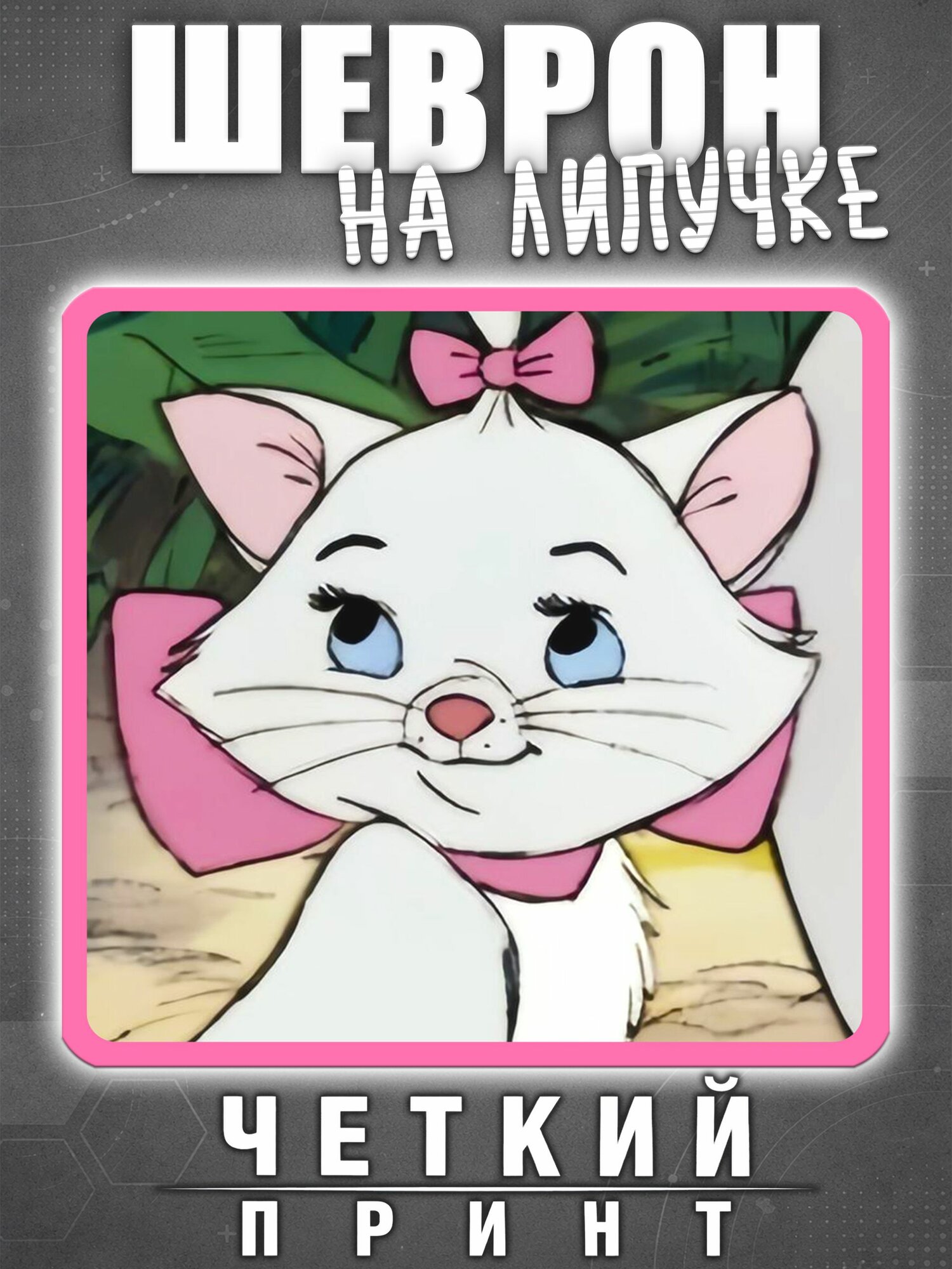 Шеврон Милая кошечка Мари