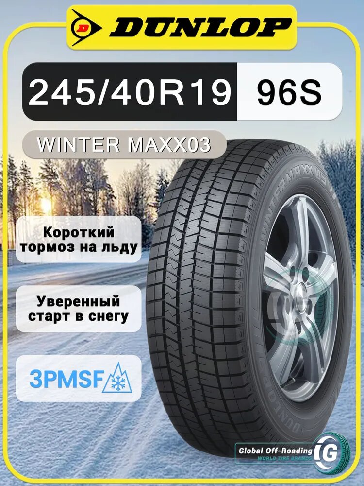 Dunlop WINTER MAXX03 Шины зимние 245/40 R19 96S Нешипованные